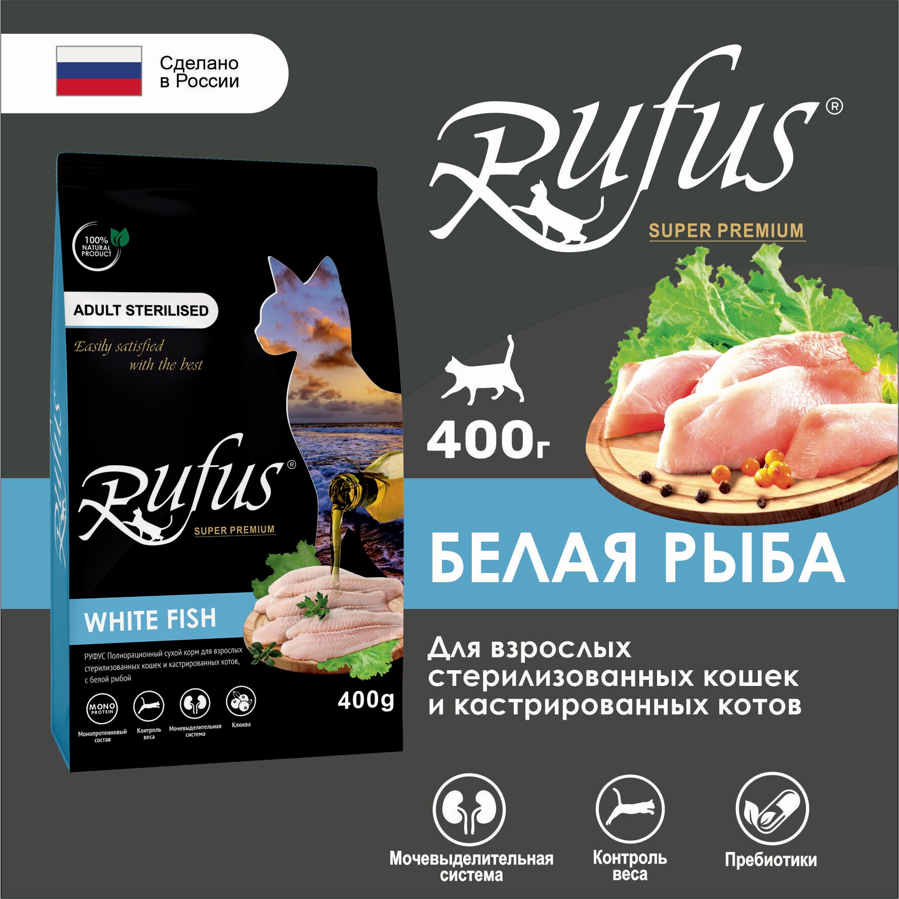 Сухой корм Руфус для взрослых стерилизованных кошек и кастрированных котов, с белой рыбой, 0,4 кг