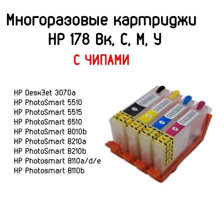 Картриджи ДЗК HP178 4 для HP 3070a 5510 5515 6510 B010b B110a B110b B210b Plus B210a с чипами