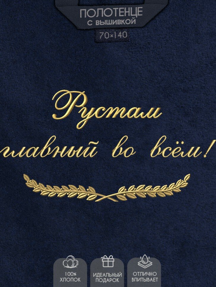Полотенце с вышивкой "Рустам главный во всём!"