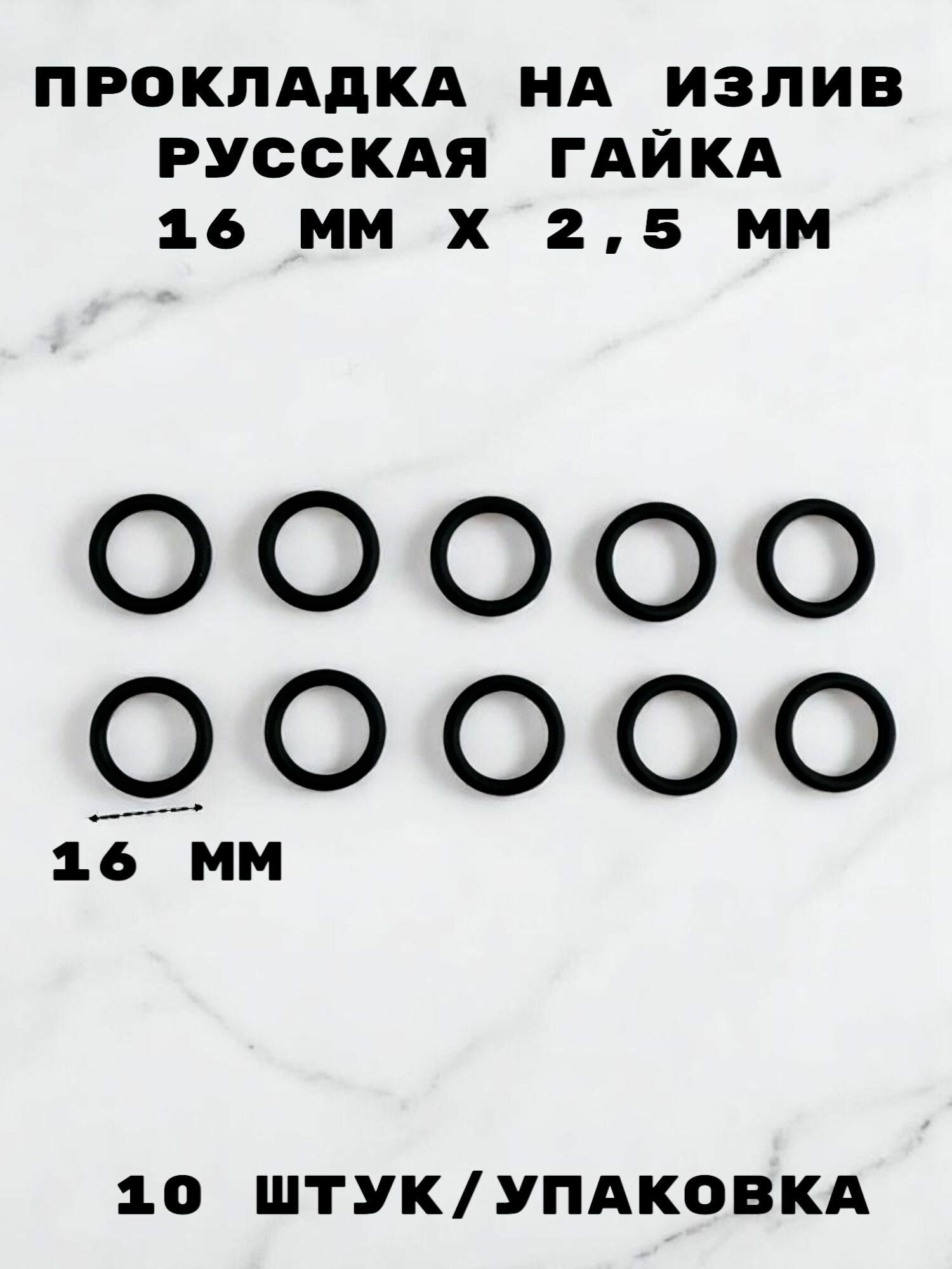 Прокладка OUTE TP58-1 на излив русская гайка Ф16x2.5 мм, материал резина, 10шт/уп