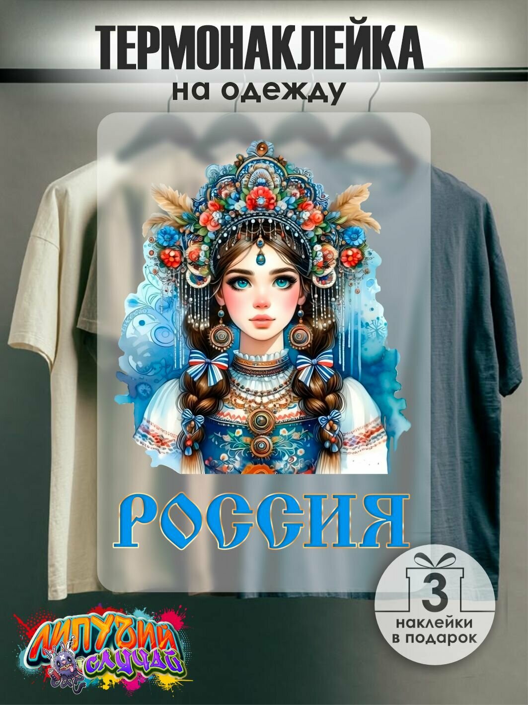 Термонаклейка для текстиля "Славянка"