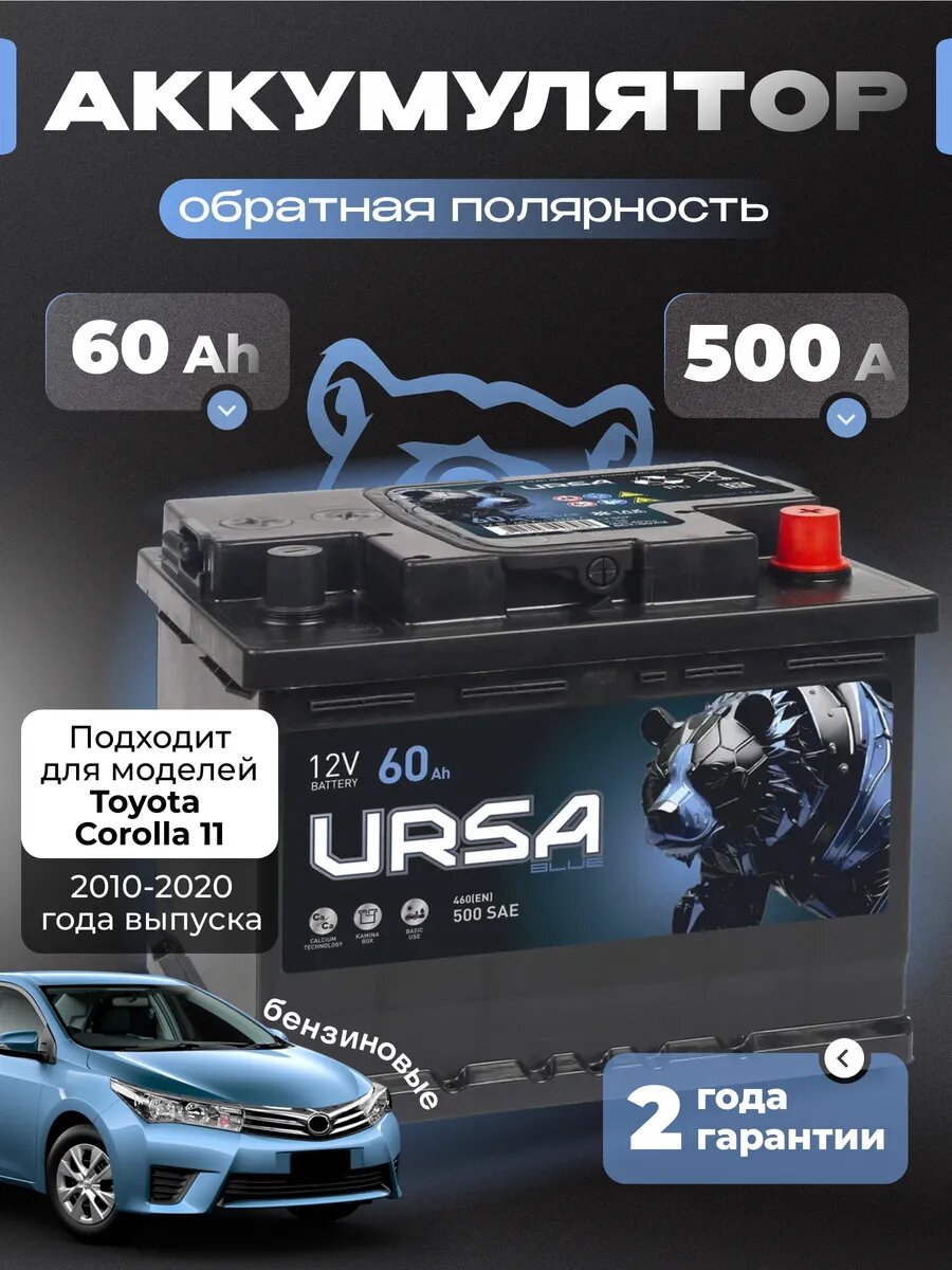 Аккумулятор автомобильный 60 Ач 500 A для Toyota Corolla