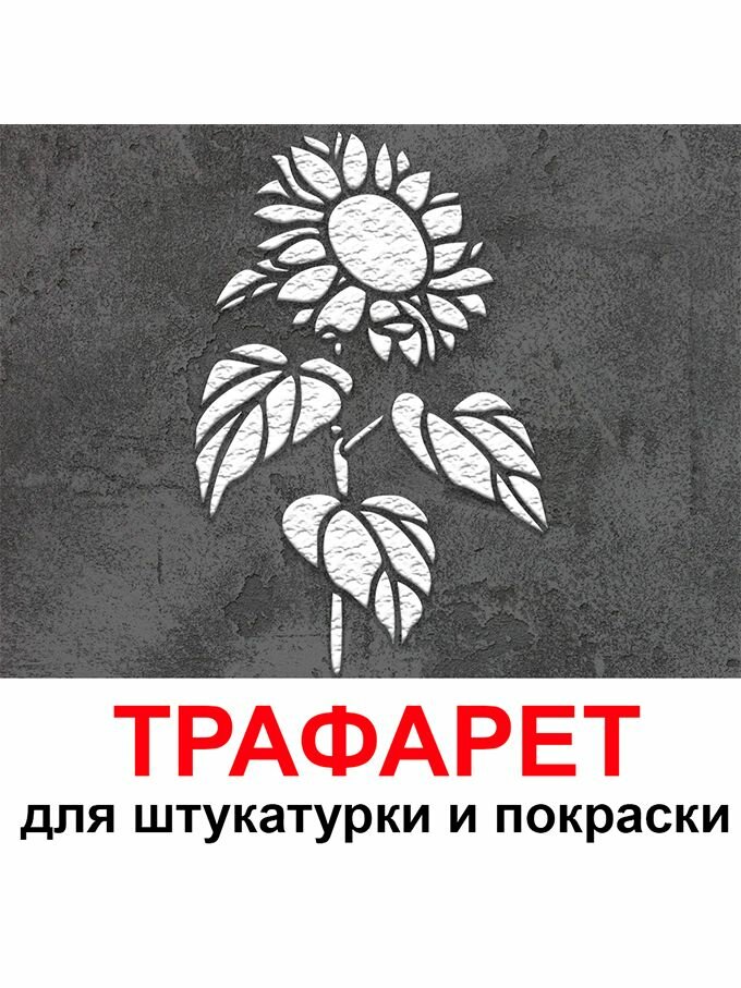 Трафарет подсолнух 40х60 см для штукатурки и покраски многоразовый из пластика ТриКита