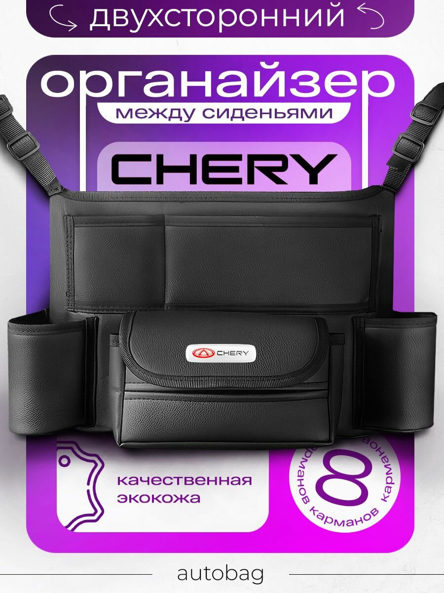 Органайзер на сиденья автомобиля Chery / Сумка для хранения аксессуаров в машину Чери