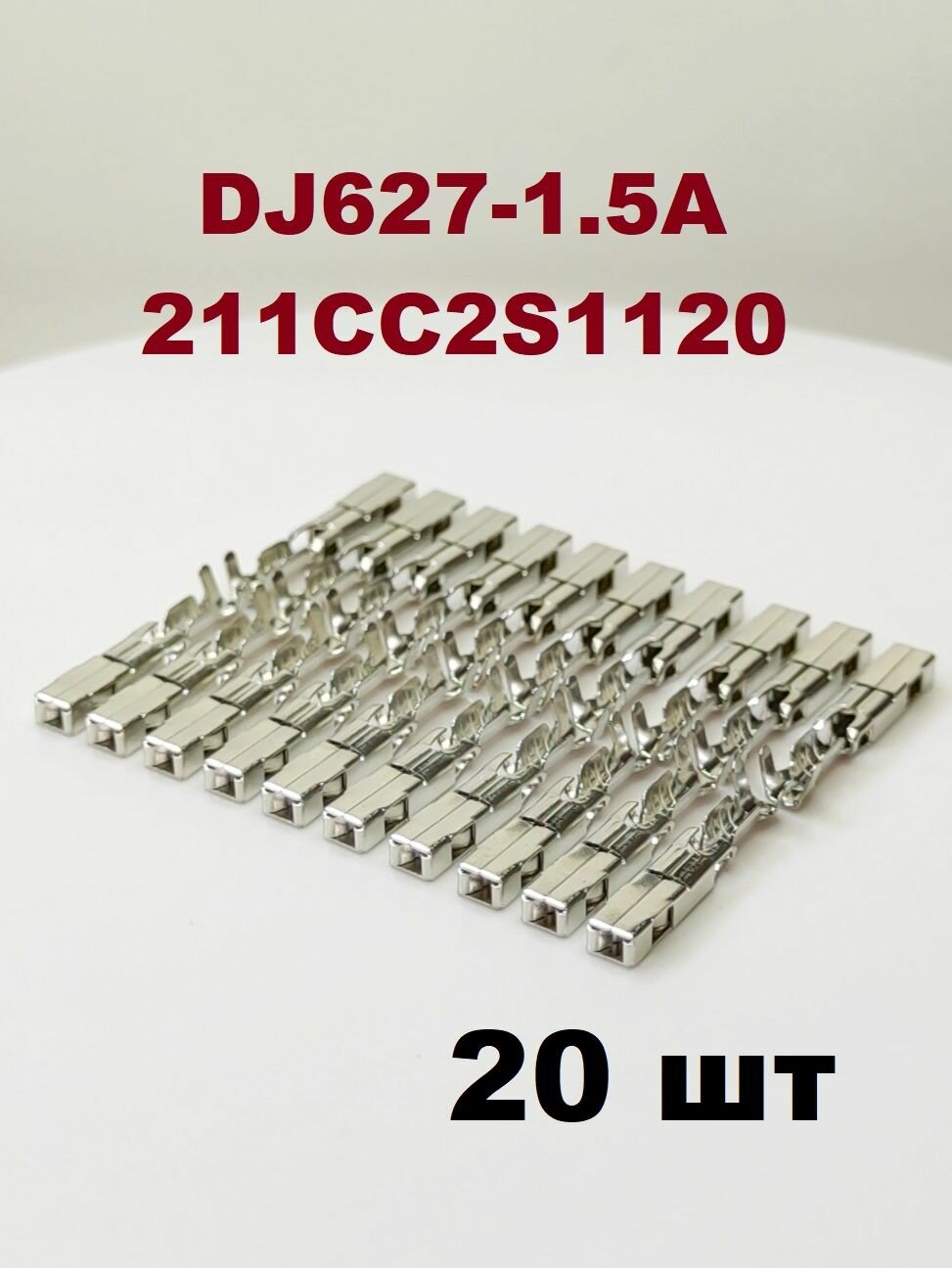 20шт Клеммы пины контакты гнездовые DJ627-1.5A 211CC2S1120 под кабель 0,75-1,0 кв. мм.