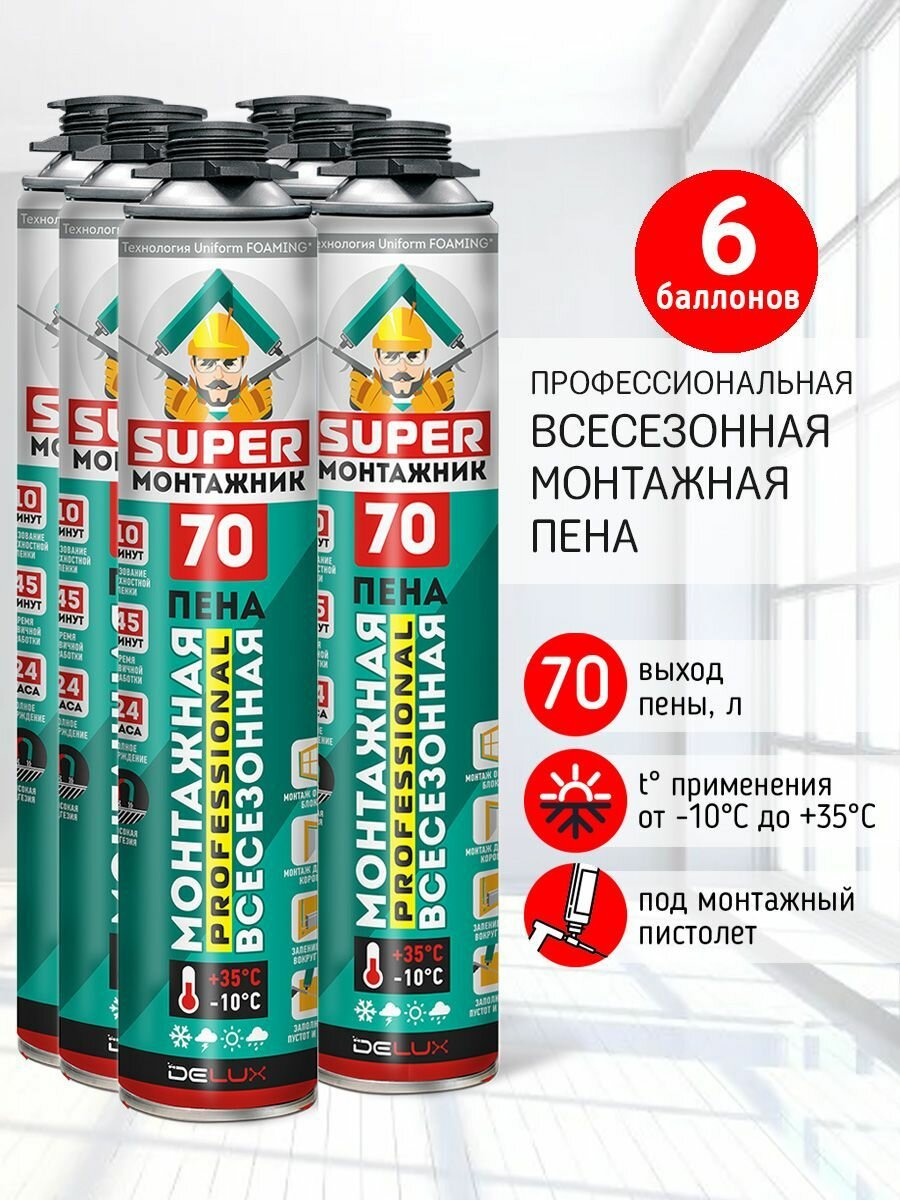 Монтажная пена Super Монтажник 70 профессиональная всесезонная