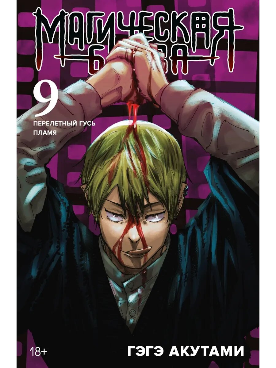 Магическая битва . Книга 9 . Перелетный гусь . Пламя