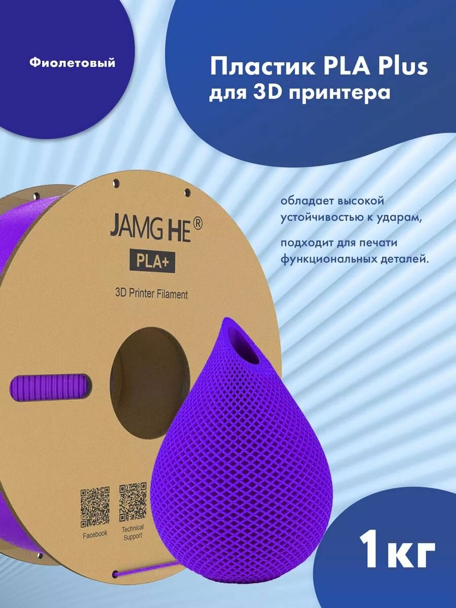 Пластик 1.75 мм для 3D печати Jamg He PLA+ для 3d принтеров Anycubic, Bambulab, Raise, Elegoo, Creality, Qidi, Flyingbear, 1 кг. Фиолетовый