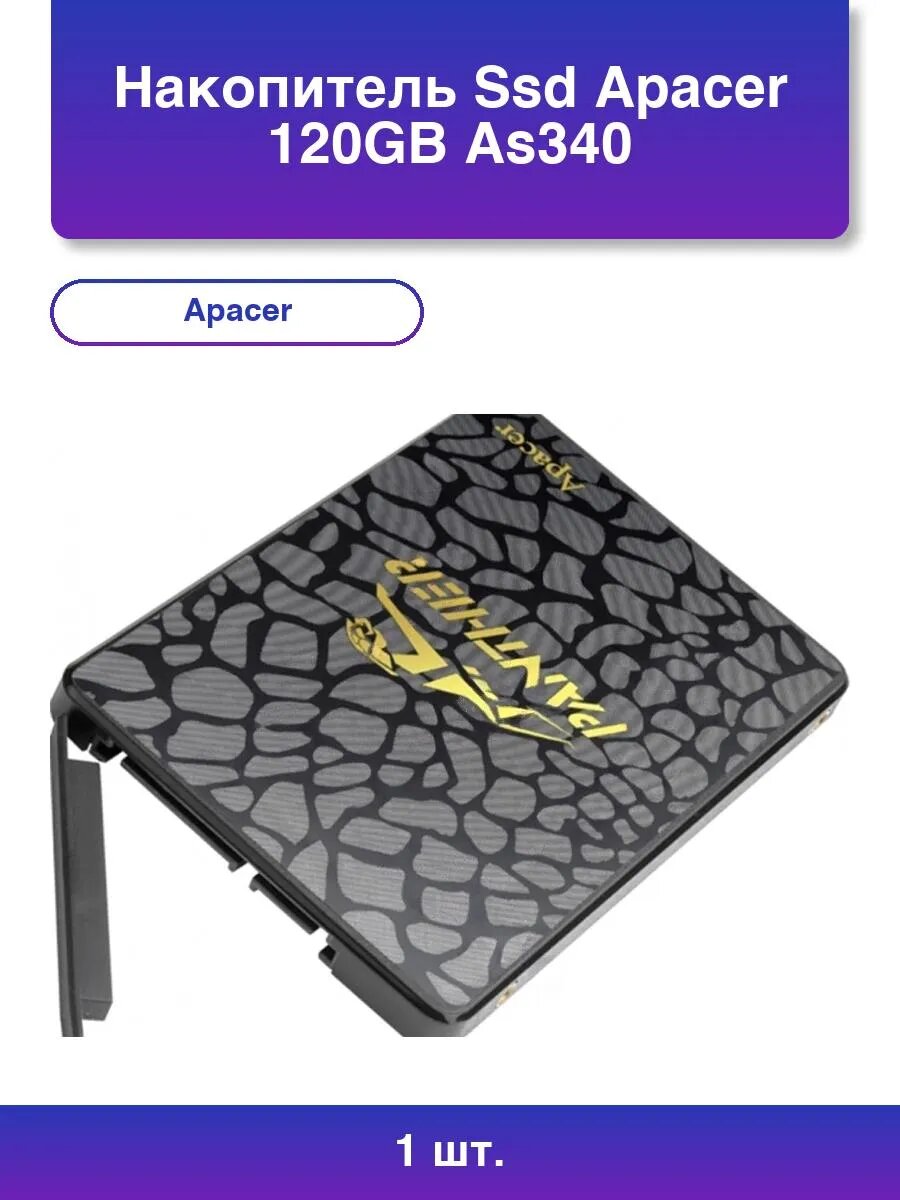 1шт. Накопитель Ssd As340 Panther 120Gb 2.5 Sata Iii R/w