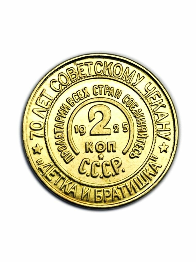 2 копейки 1925 детка И братишка 70 лет чекану сувенирная копия памятной монеты СССР бронза монеты, нумизматика, деньги для коллекции