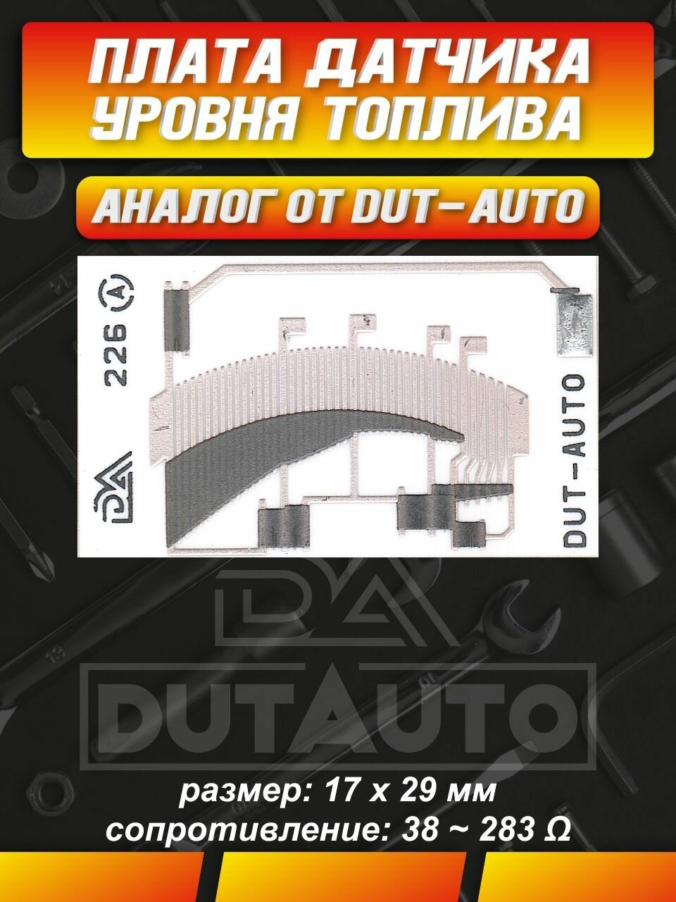 Плата датчика уровня топлива ( плата ДУТ ) 226 А для Опель вектра Opel Vectra A рестайтинг