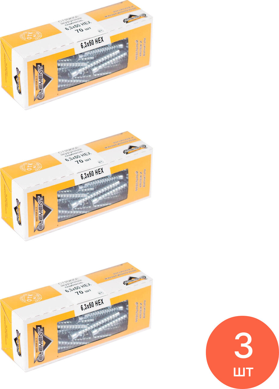Мебельная стяжка Element / Элемент шурупная, оцинкованная, стальная, шлиц HEX, 6.3х50мм, в упаковке 70шт. (комплект из 3 шт)