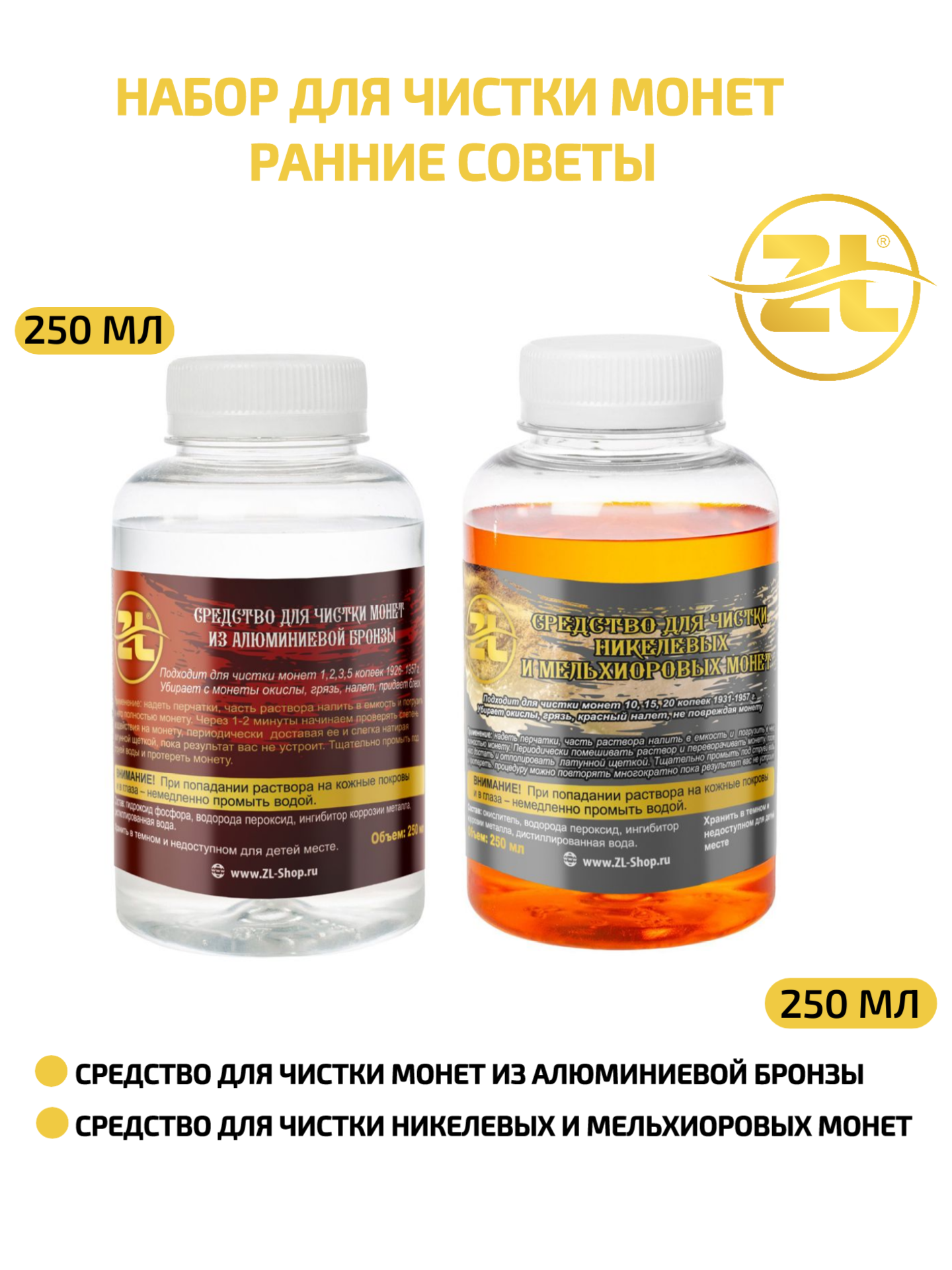 ZL - Набор для чистки монет ( Ранние советы )