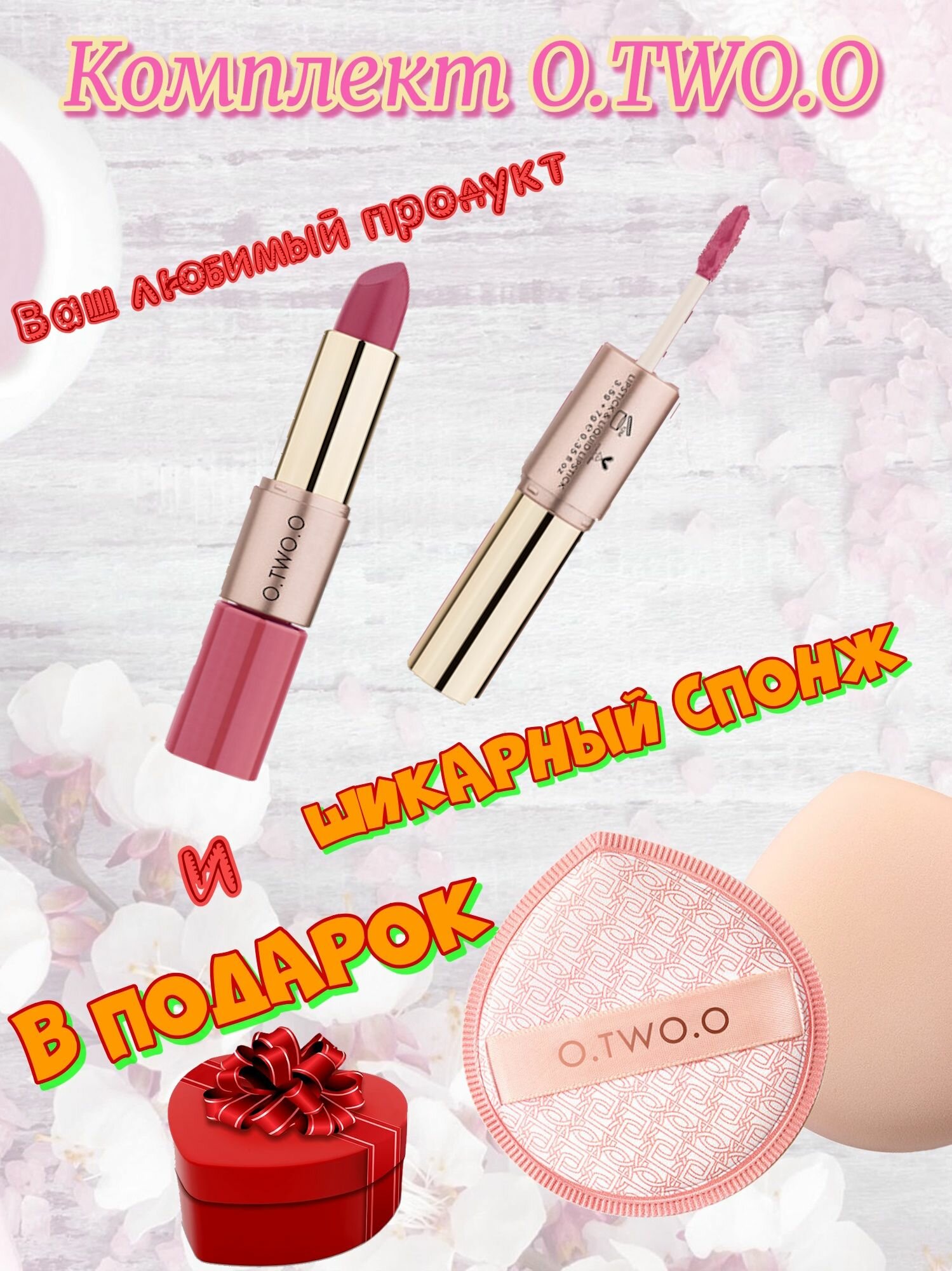 Набор O.TWO.O: Помада Rose Gold 2in1, Matte Lipstic&Liquid, в оттенке 07 (Бледный Розовый),3.5гр.+спонж в подарок.
