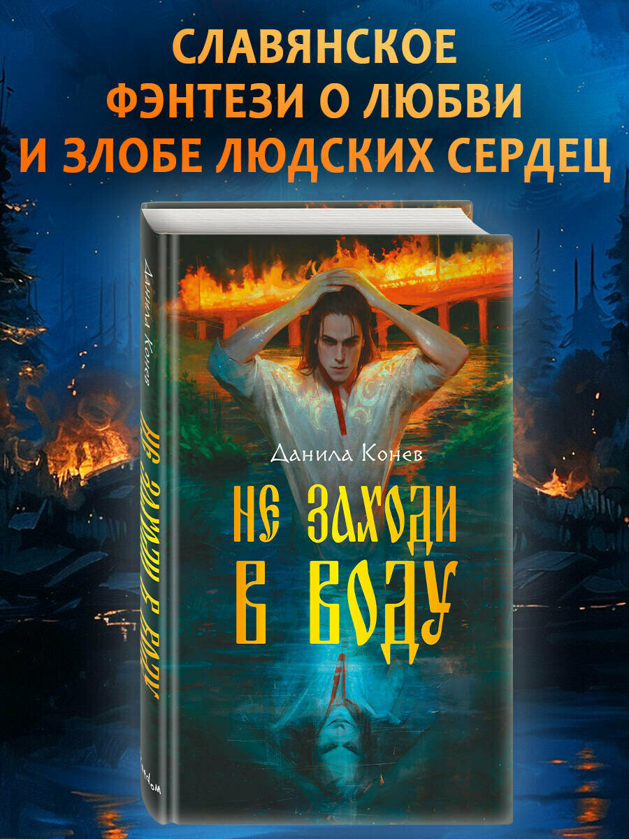 Конев Д. Ю. Не заходи в воду