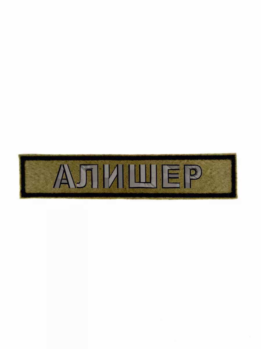 Шеврон с липучкой "Алишер" 12,5*2,5