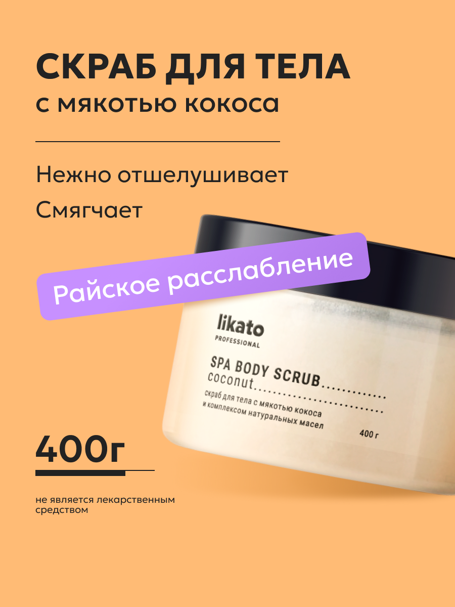 Likato Professional Скраб для тела с мякотью кокоса и морской солью, 400 г