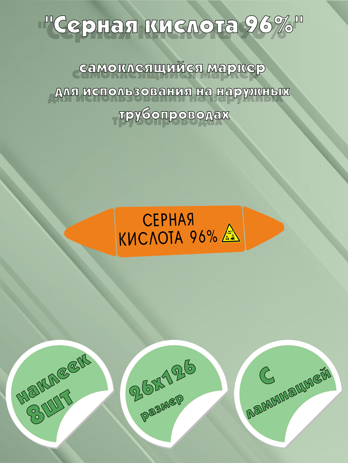 Самоклеящийся маркер "Серная кислота 96%, коррозионные вещества" (26 х 126 мм, с ламинацией) для использования на наружных трубопр