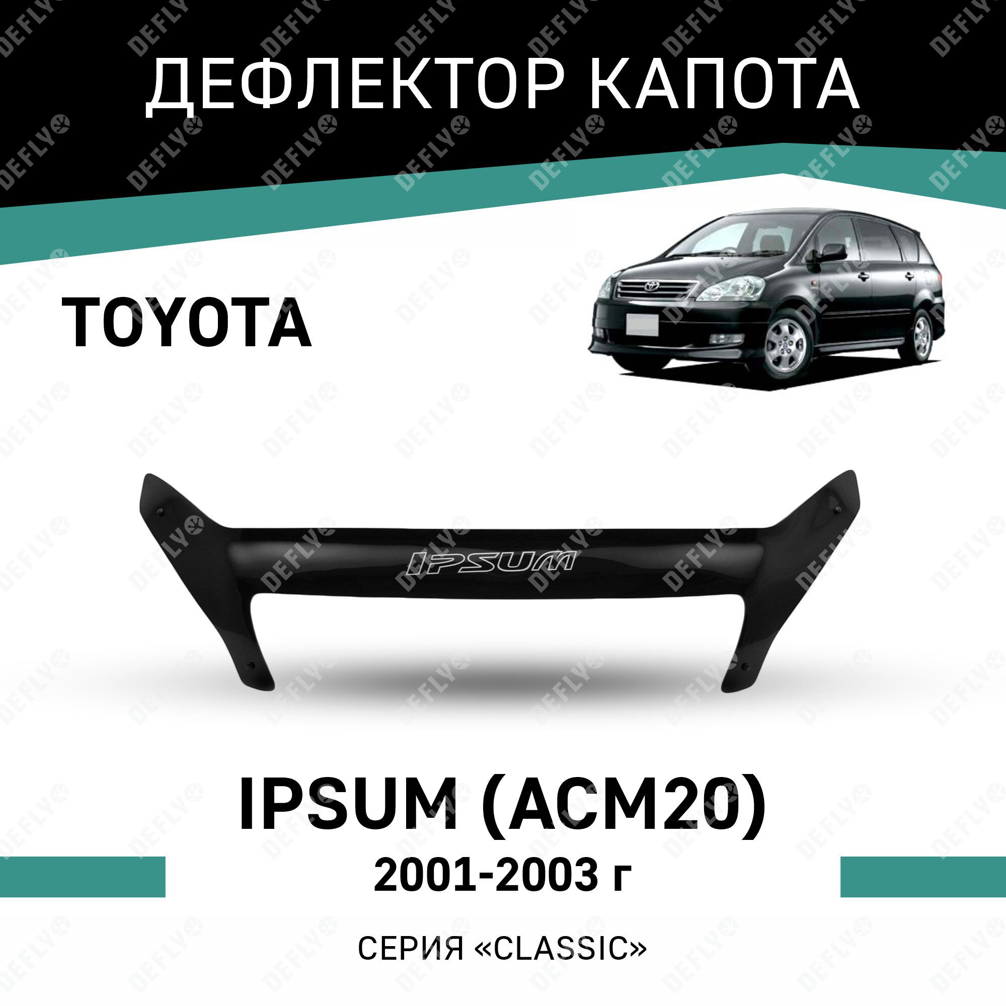 Дефлектор капота Defly Toyota Ipsum 2001-2003, высококачественное оргстекло