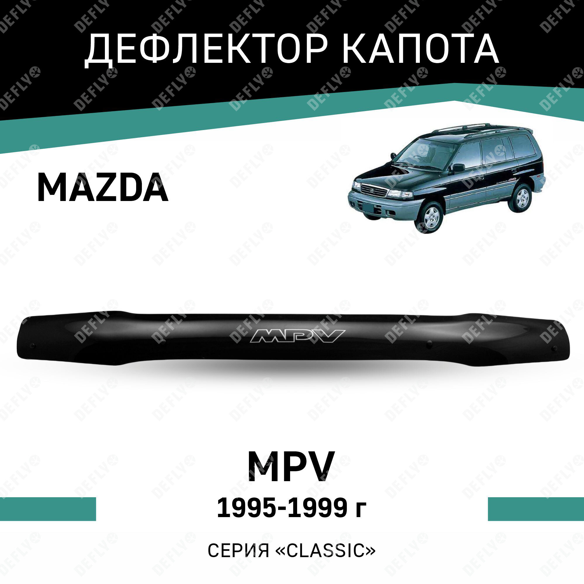Дефлектор капота Defly Mazda MPV 1995-1999, высококачественное оргстекло
