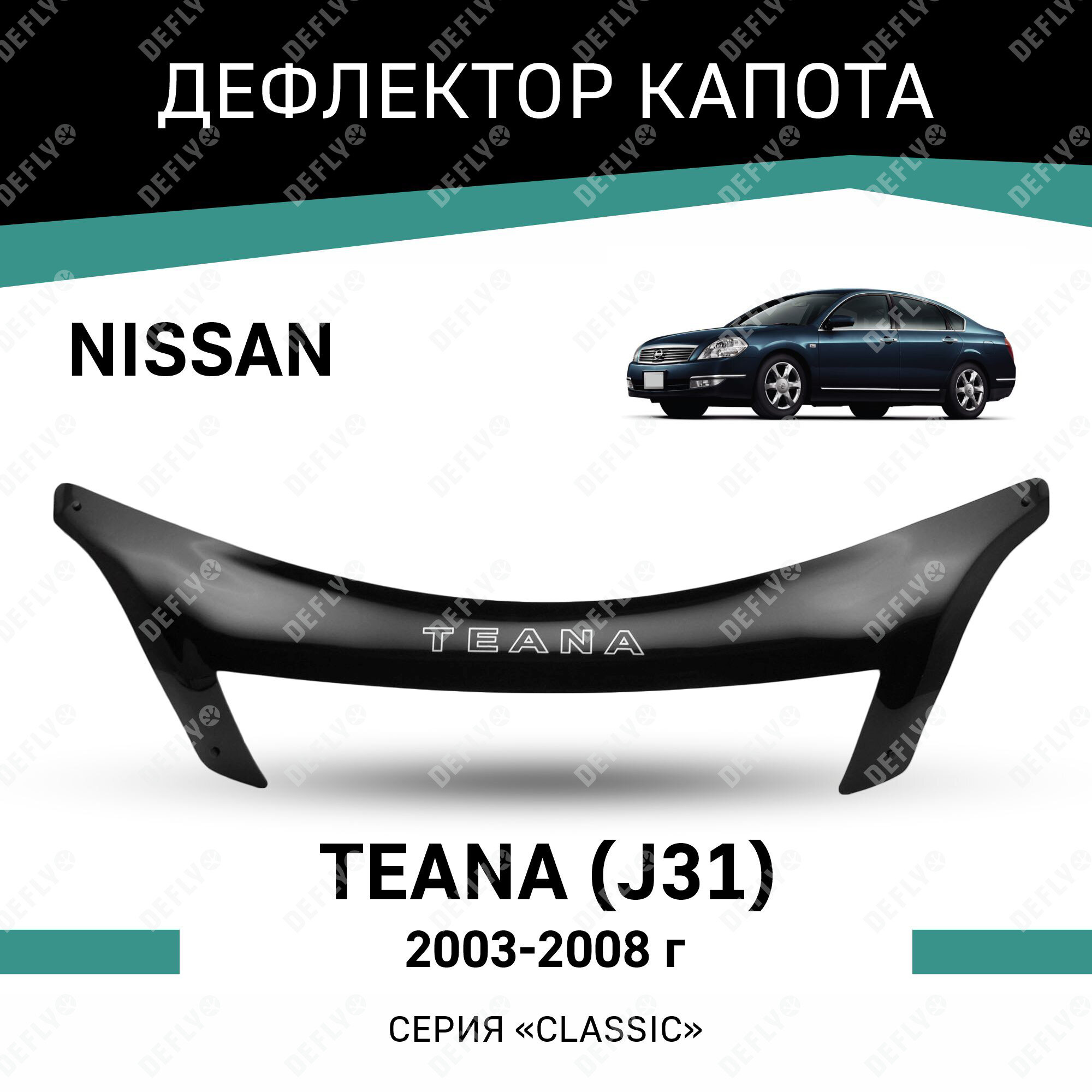Дефлектор капота Defly Nissan Teana 2003-2008, высококачественное оргстекло
