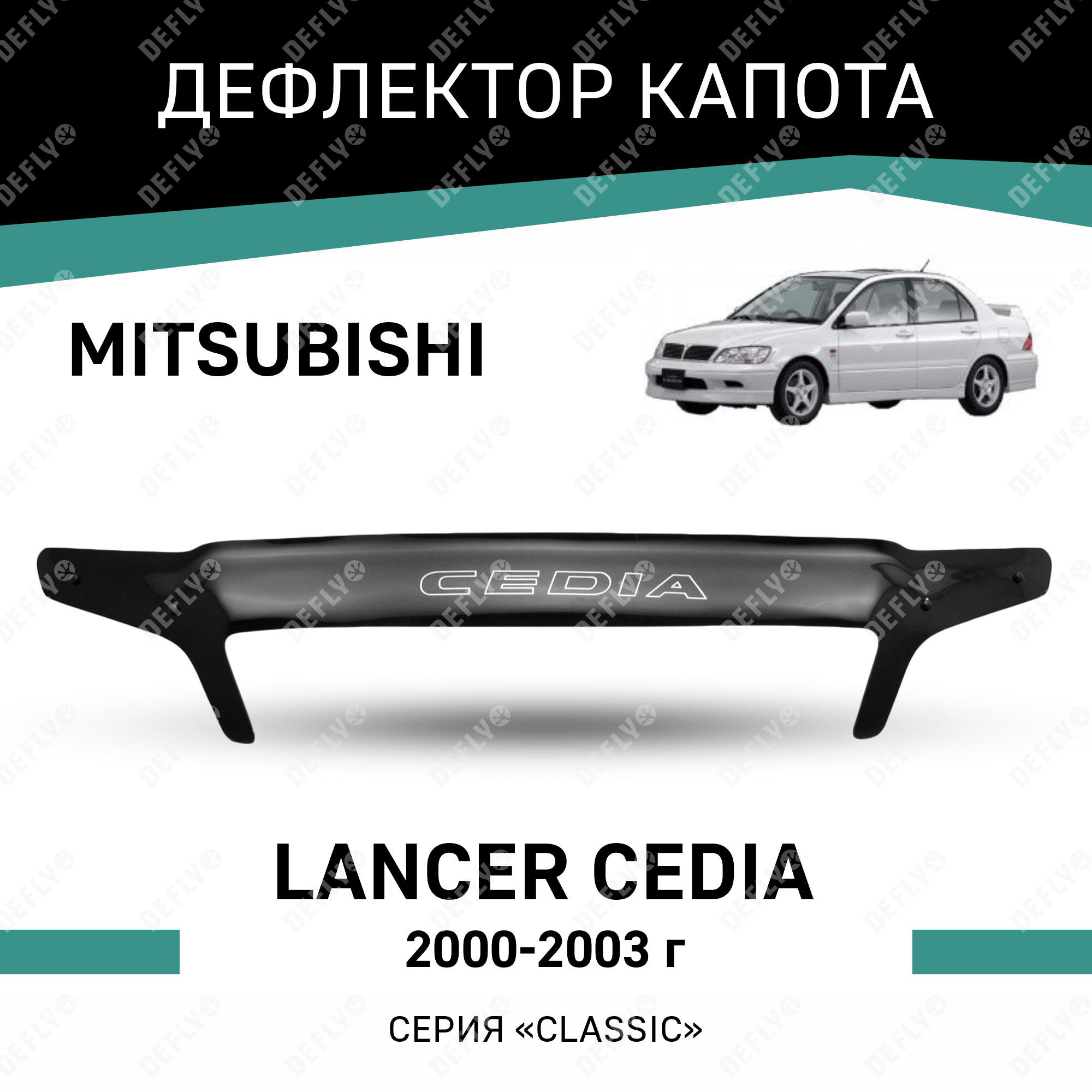 Дефлектор капота Defly Mitsubishi Lancer Cedia 2000-2003, высококачественное оргстекло