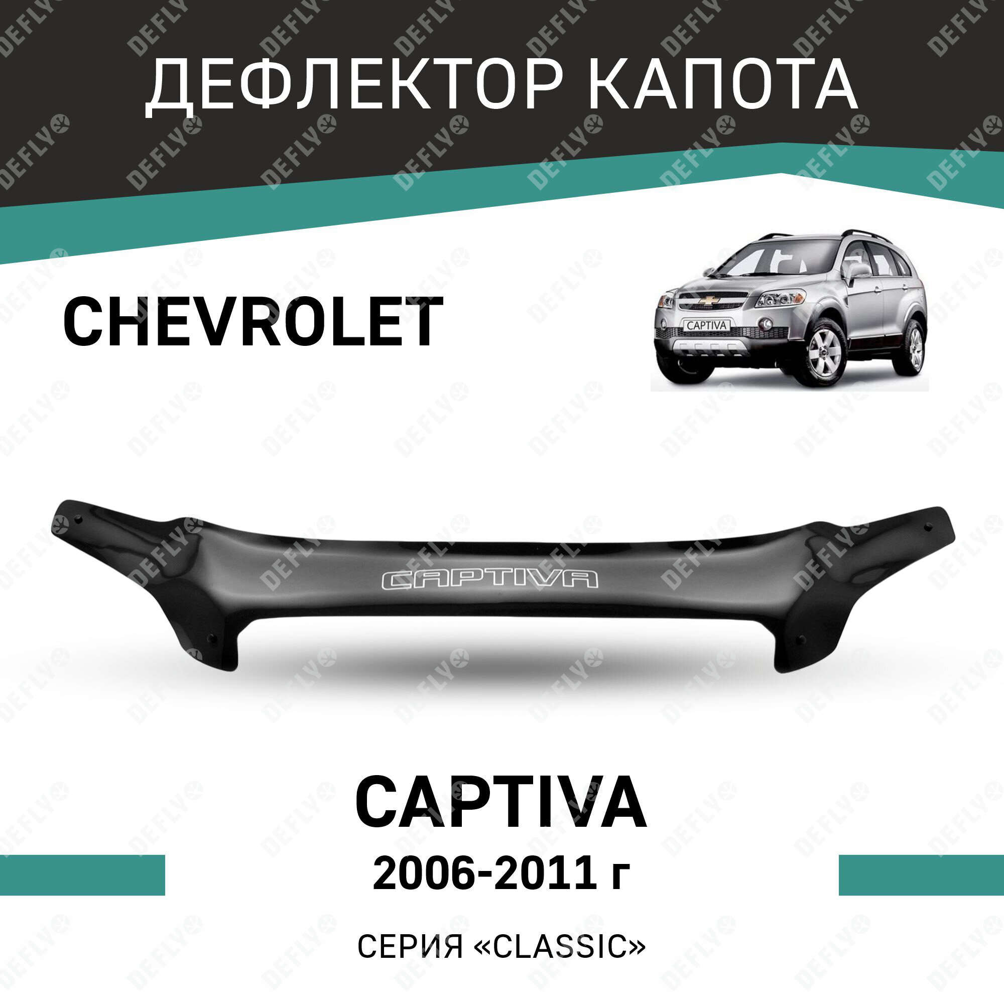 Дефлектор капота Defly Chevrolet Captiva 2006-2011, высококачественное оргстекло