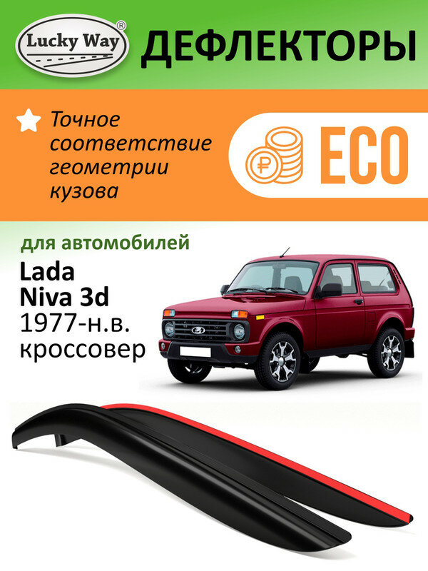 Дефлекторы Lucky Way Eco Лада ВАЗ 2121/Нива/4х4 3d (1977-н. в.) ветровики, кроссовер, накладные, 2шт