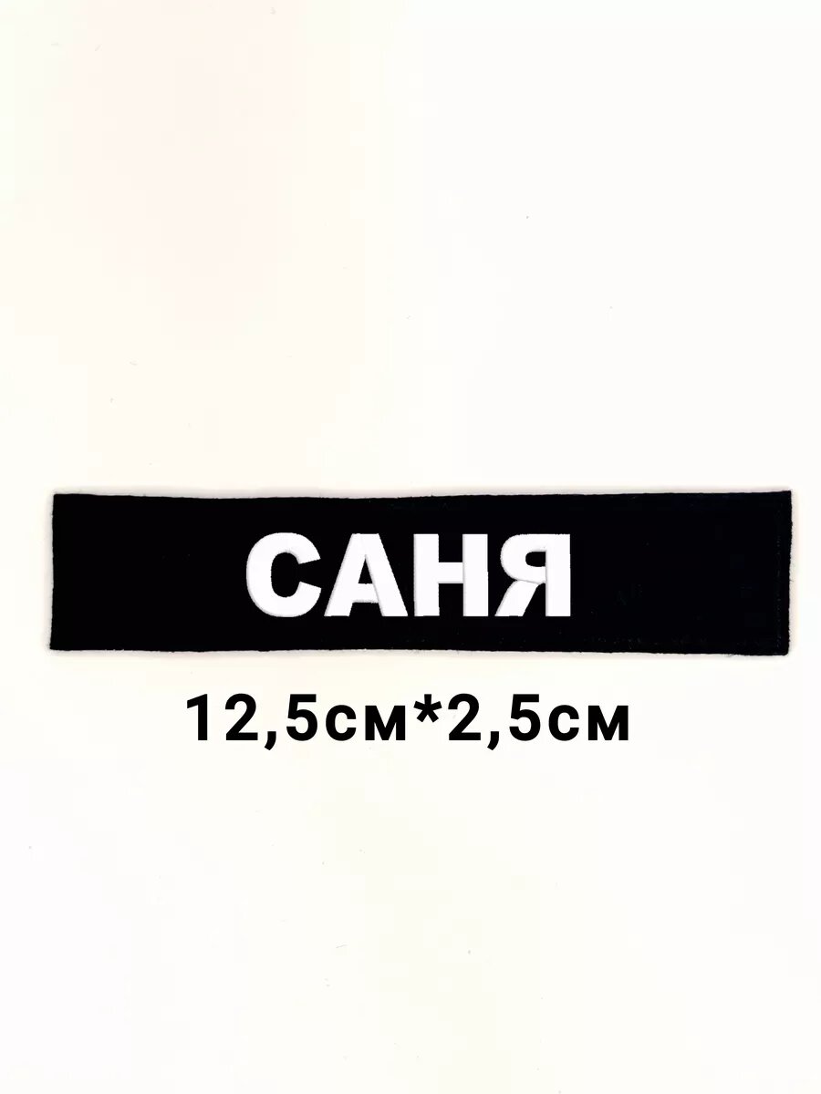 Нашивка с липучкой "саня"