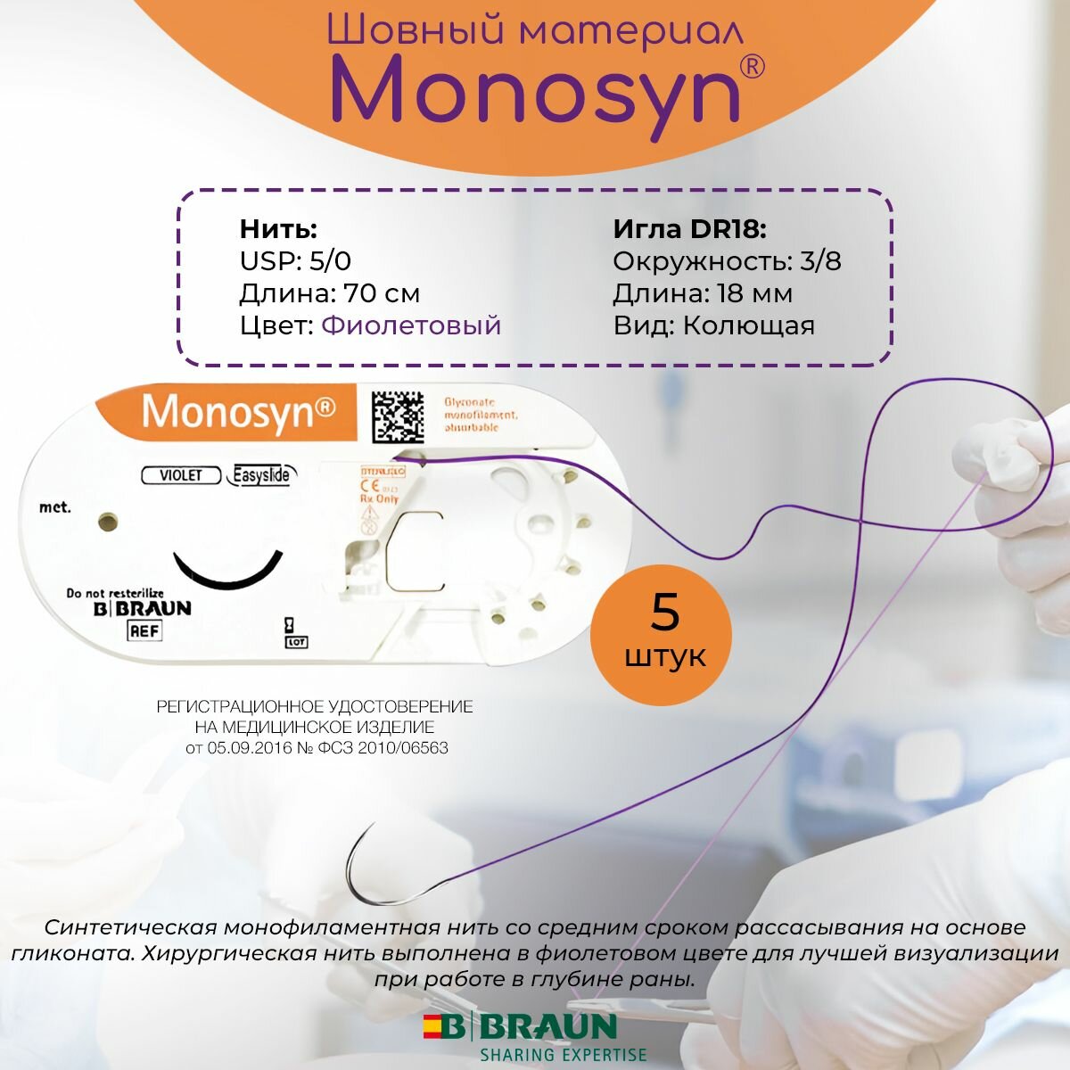 Рассасывающийся шовный материал Моносин (B.Braun Monosyn) - синтетическая монофиламентная нить USP 5/0 (1), 70 см с колющей иглой DR18, 5шт.