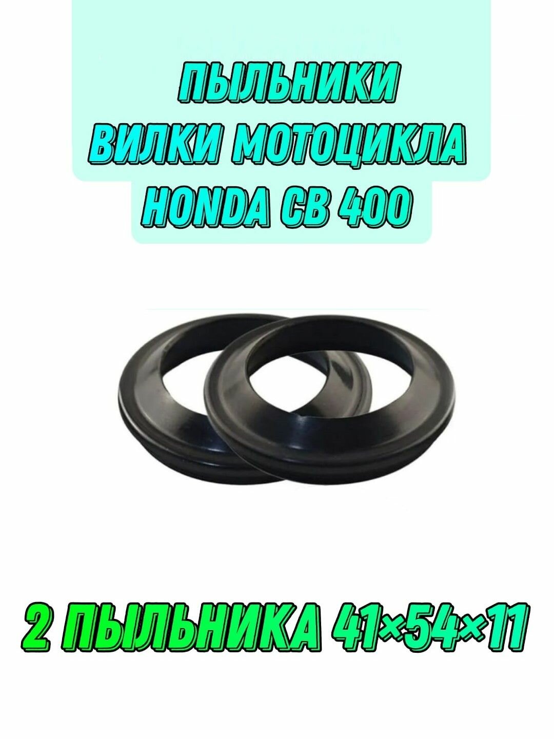 Пыльники передней вилки 41*54*11 для амортизатора кроссового мотоцикла