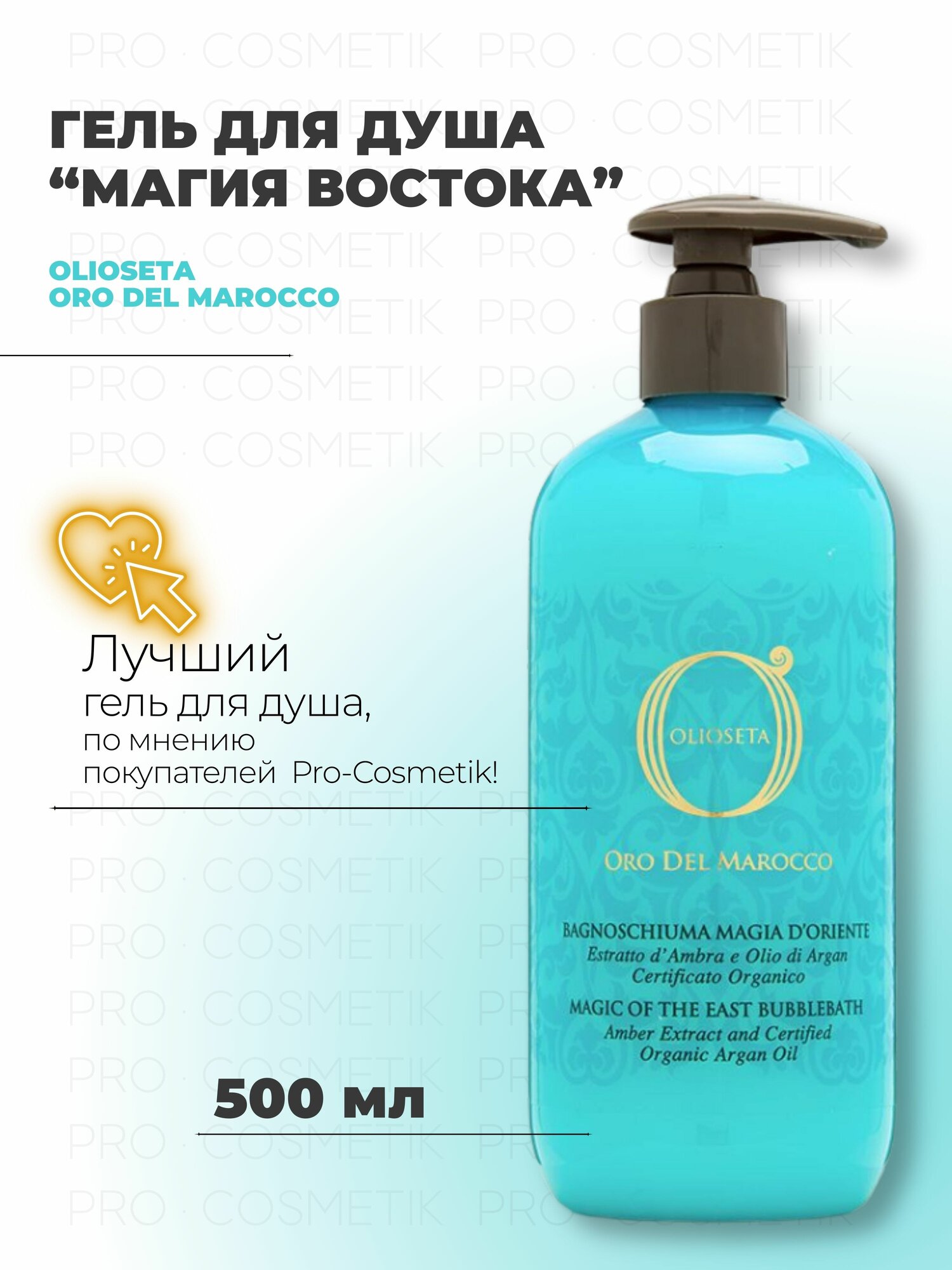 Гель для душа Barex Olioseta Oro del Marocco «Магия Востока», с маслом арганы и льна, питание и увлажнение кожи, 500 мл