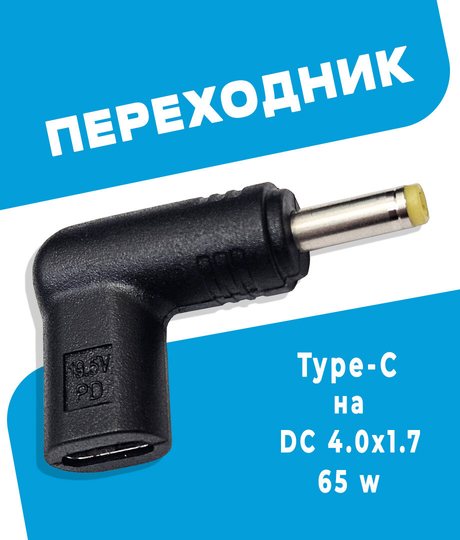 Переходник для зарядки ноутбука Type-C на DC 4.0x1.7мм, 65W, чёрный