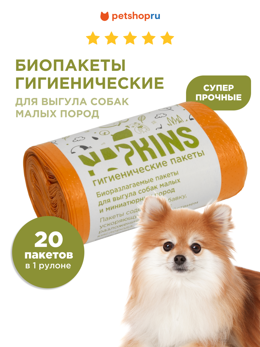 NAPKINS БИОпакеты гигиенические для выгула собак малых пород, оранжевый, 24*28,5см, 20шт