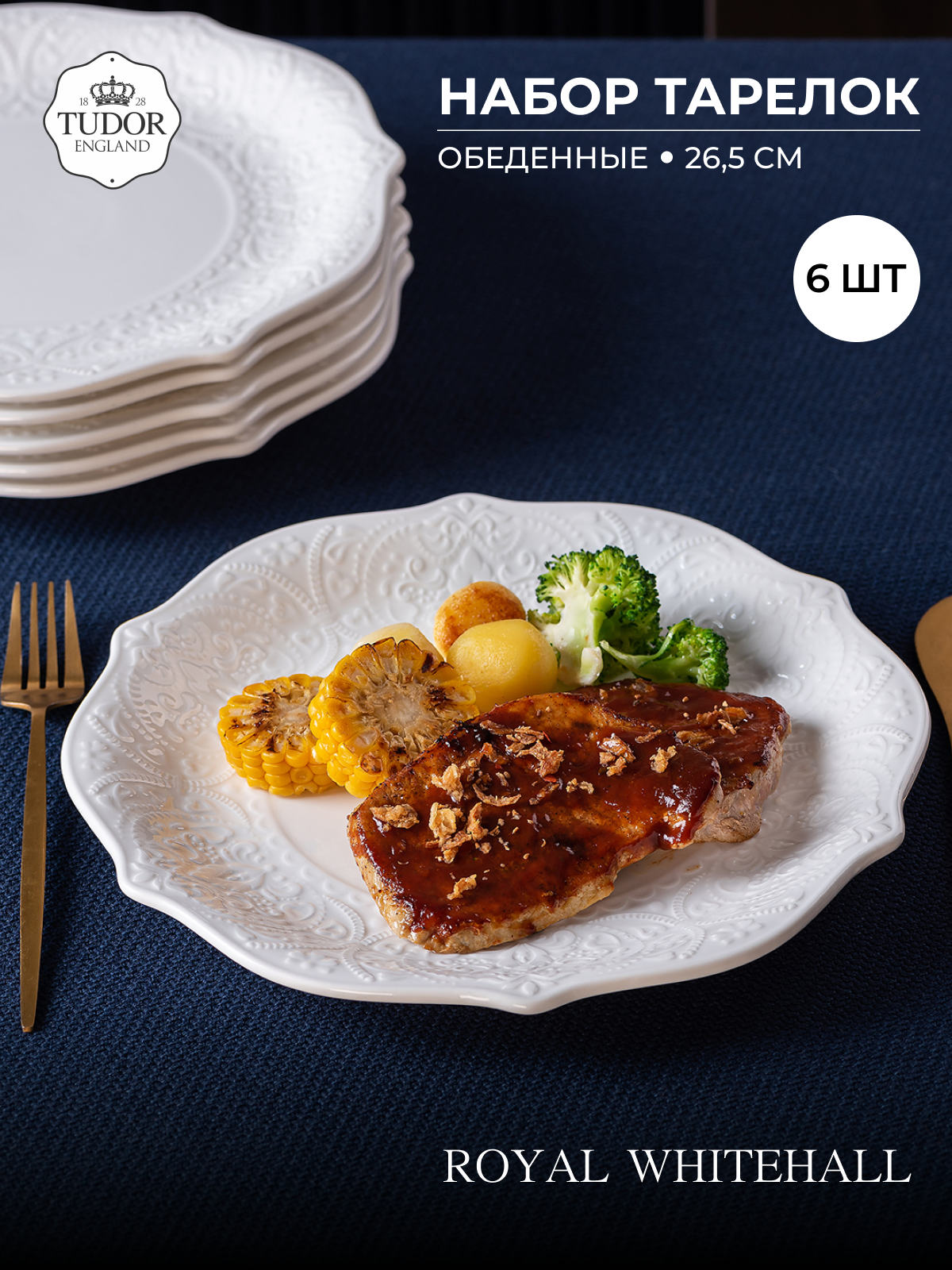 Набор обеденных тарелок 26.5 см Tudor England Royal Whitehall (с ажурным краем) 6шт