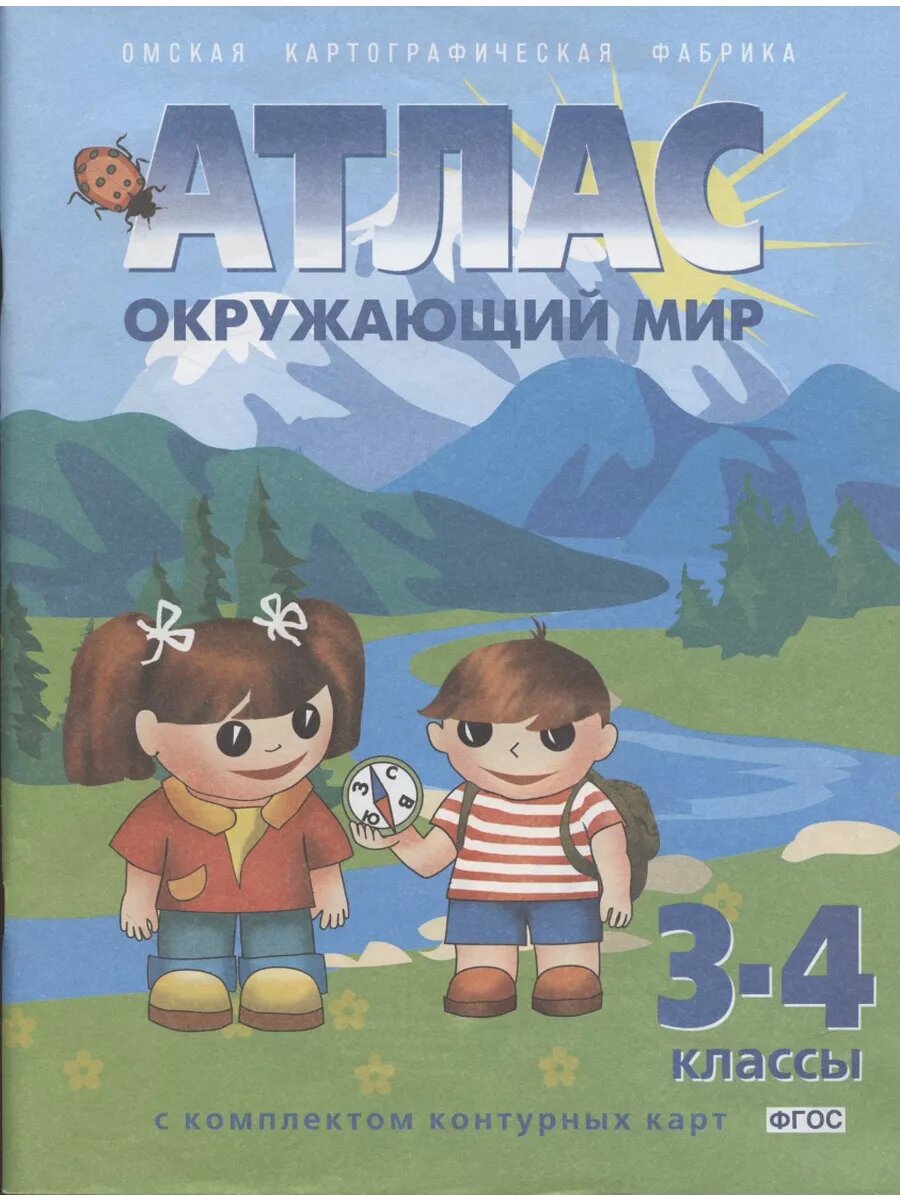 Окружающий мир. 3-4 классы. Атлас с комплектом контурных кар
