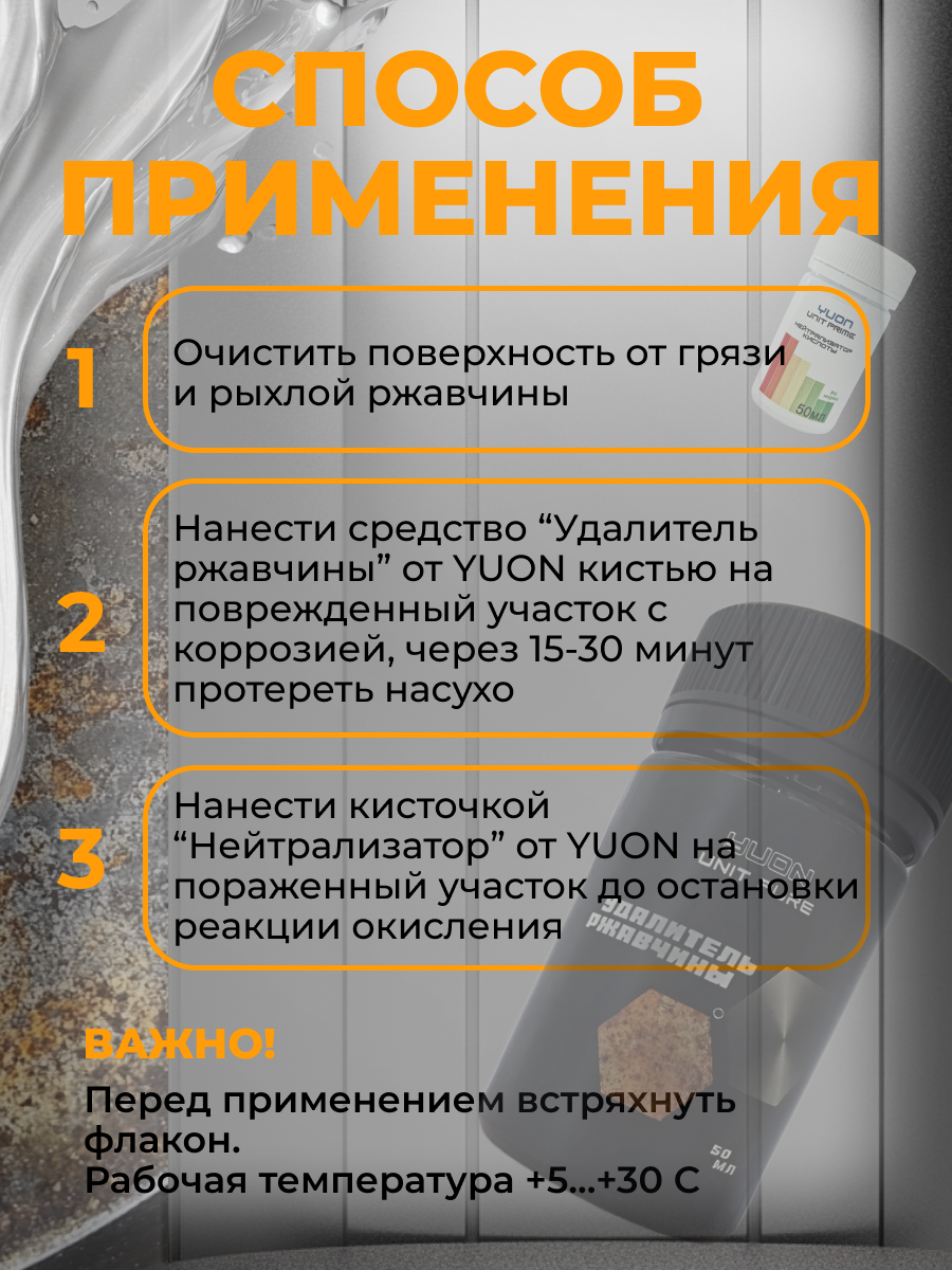 Удалитель ржавчины и нейтрализатор кислот для эффективного и безопасного удаления ржавчины. — фото 1