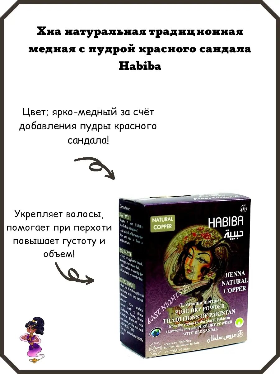 Хна натуральная медная с пудрой красного сандала Habiba
