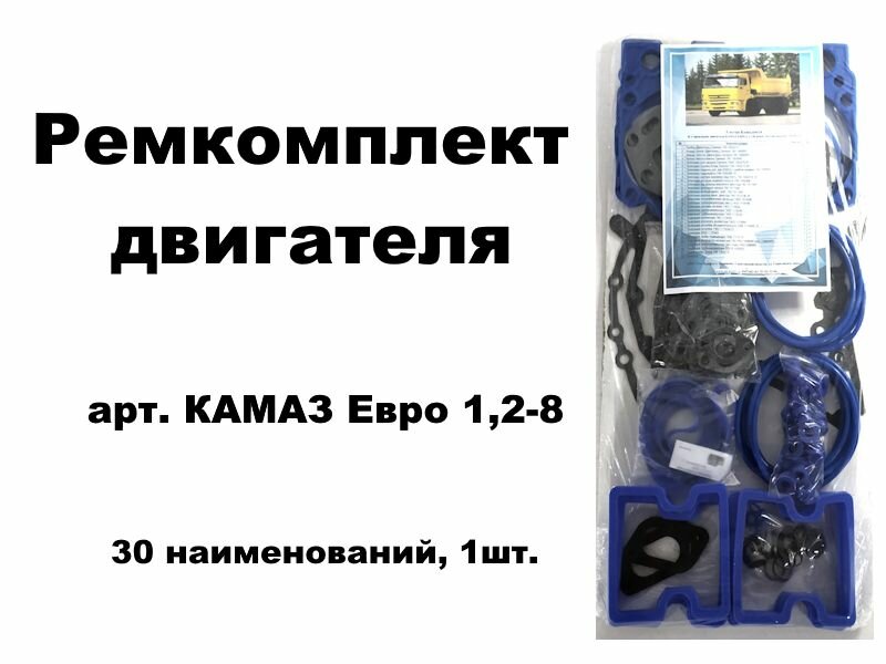 Комплект прокладок двигателя а/м КАМАЗ Евро 1,2, арт. Камаз Евро 1,2-8 (30 наим) полный паронит силикон, 1шт.