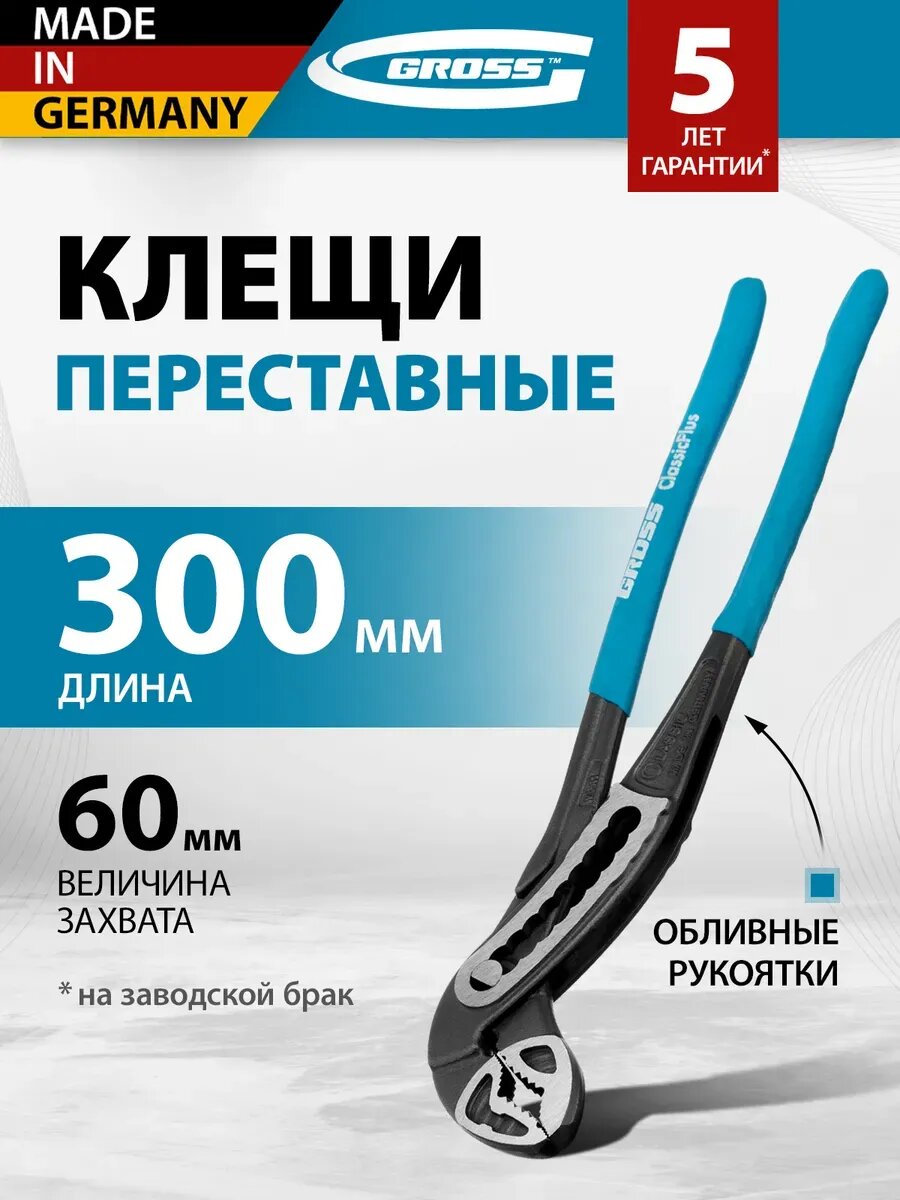 Клещи переставные, обливные рукоятки, 300 мм