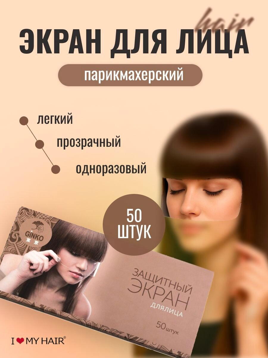 Защитный экран I LOVE MY HAIR, одноразовый, комплект из 50 шт