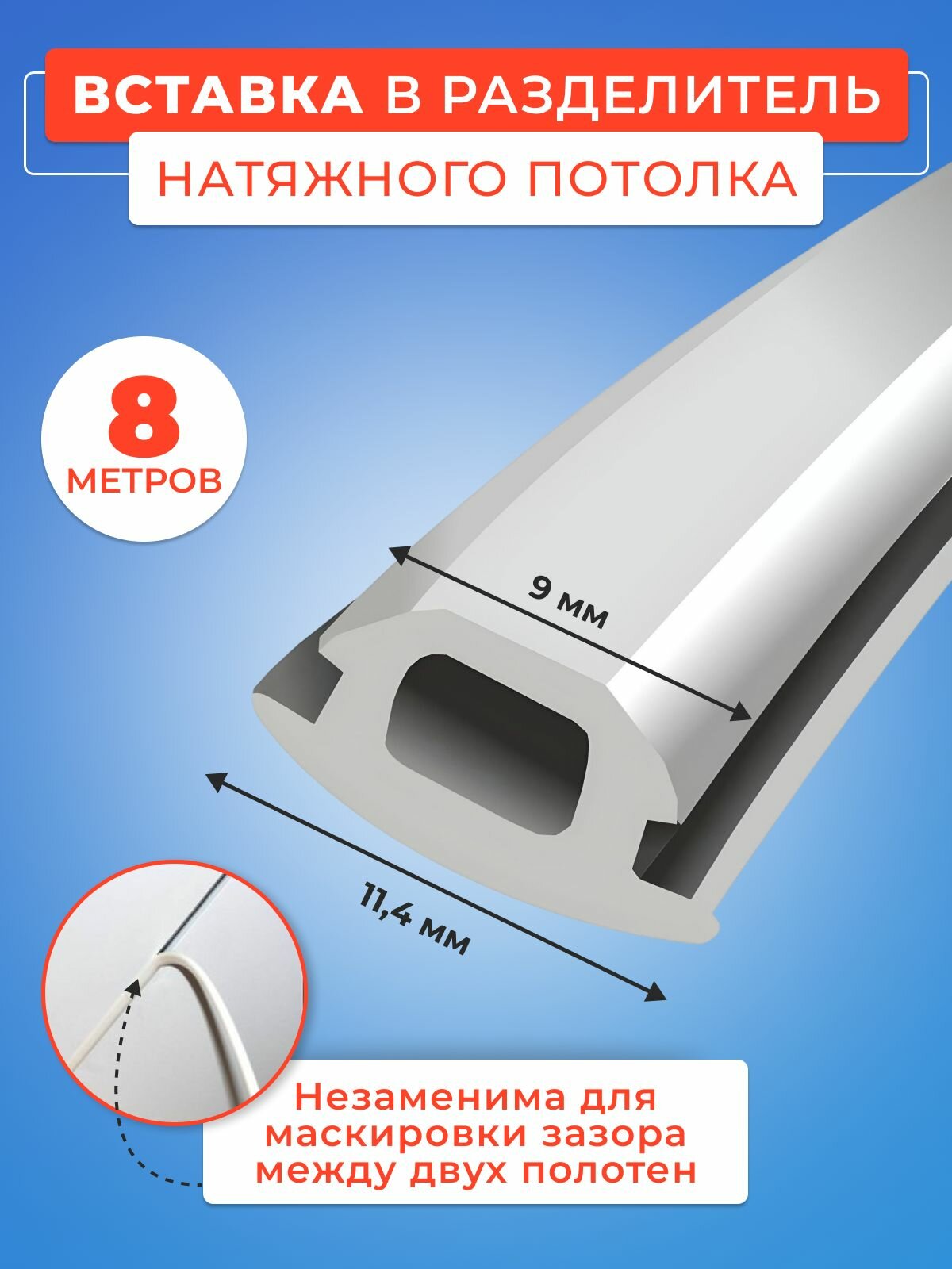 Вставка R/гриб в разделительный профиль для натяжного потолка, 8 м