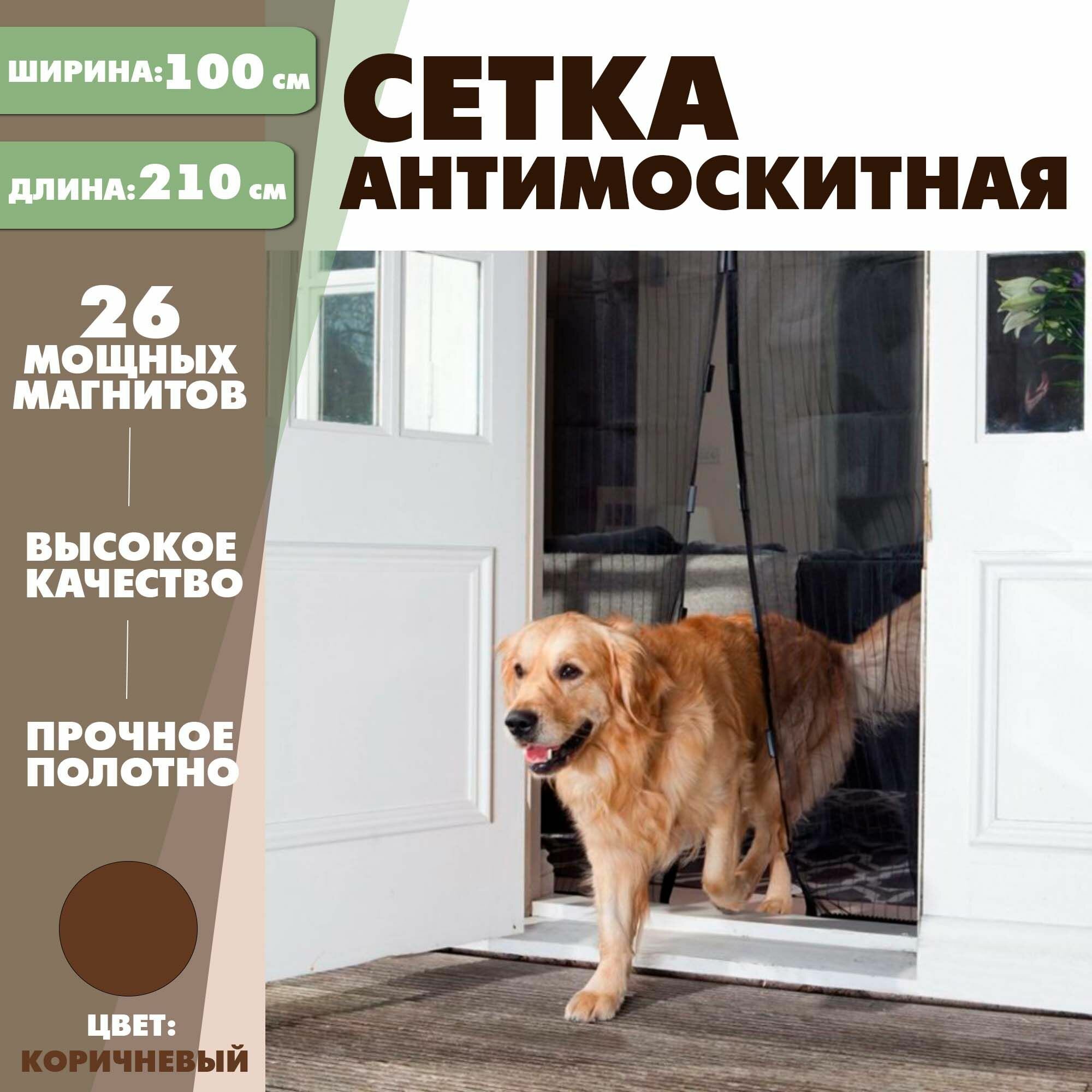 Сетка москитная на дверь на магнитах, 100х210 см, коричневая