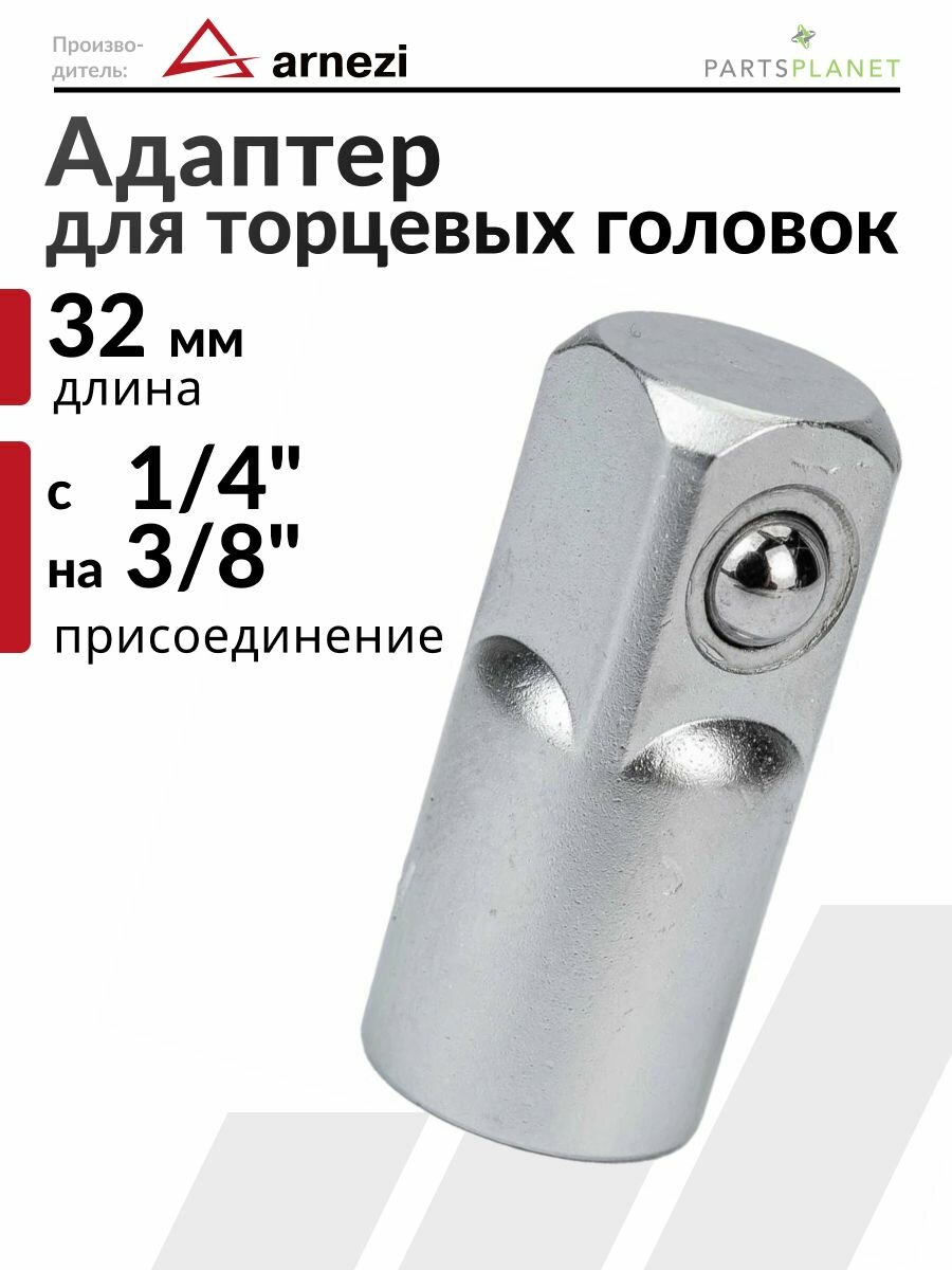 Переходник для воротка, трещотки, адаптер для торцевых головок 1/4 на 3/8