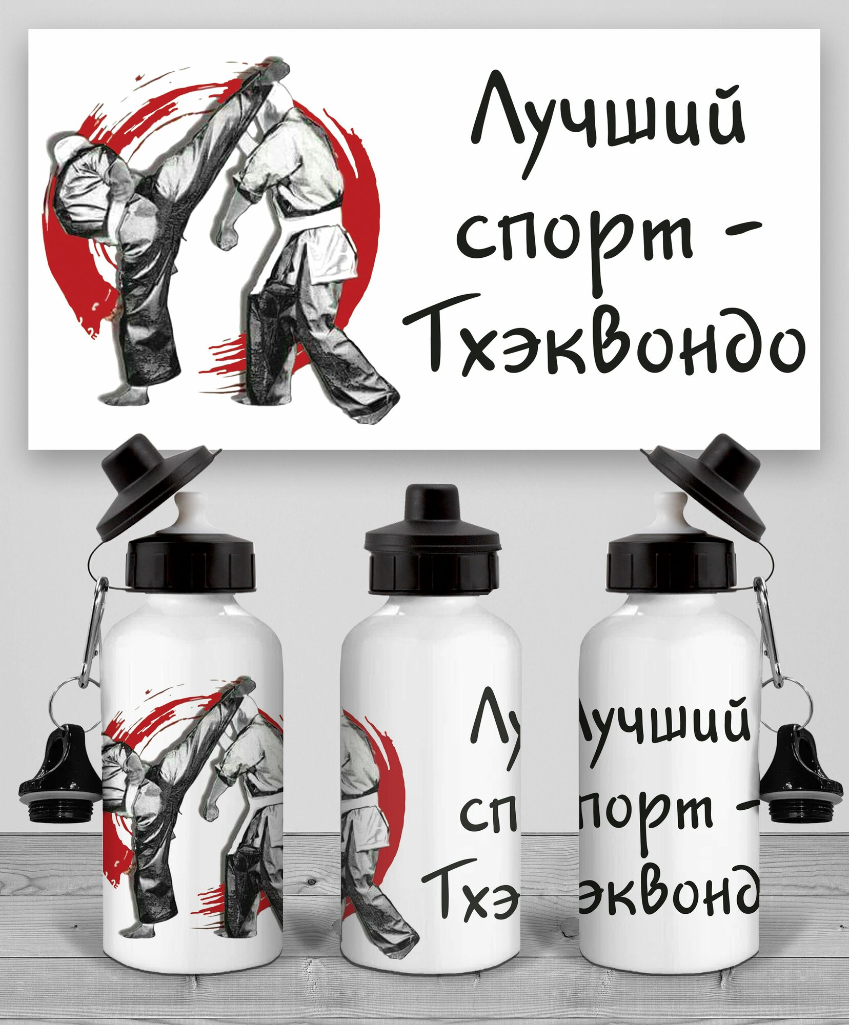 Бутылка Тхэквондо