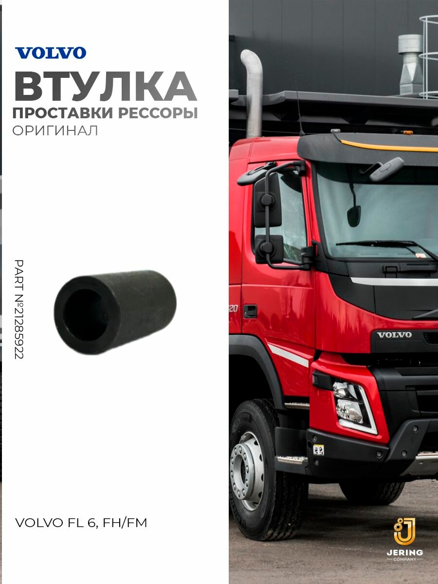 Втулка проставки рессоры на VOLVO FL 6, FH/FM, оригинал, арт. 21285922