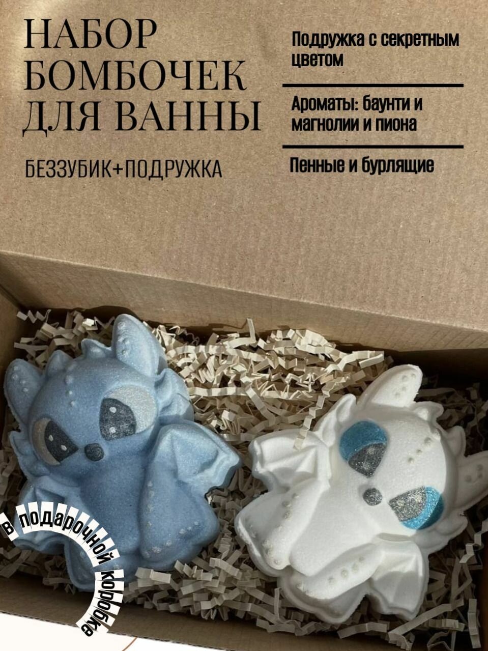 Бомбочки для ванны "Беззубик и подружка", ручная работа, с ароматами баунти и магнолии и пиона, у подружки спрятан цвет