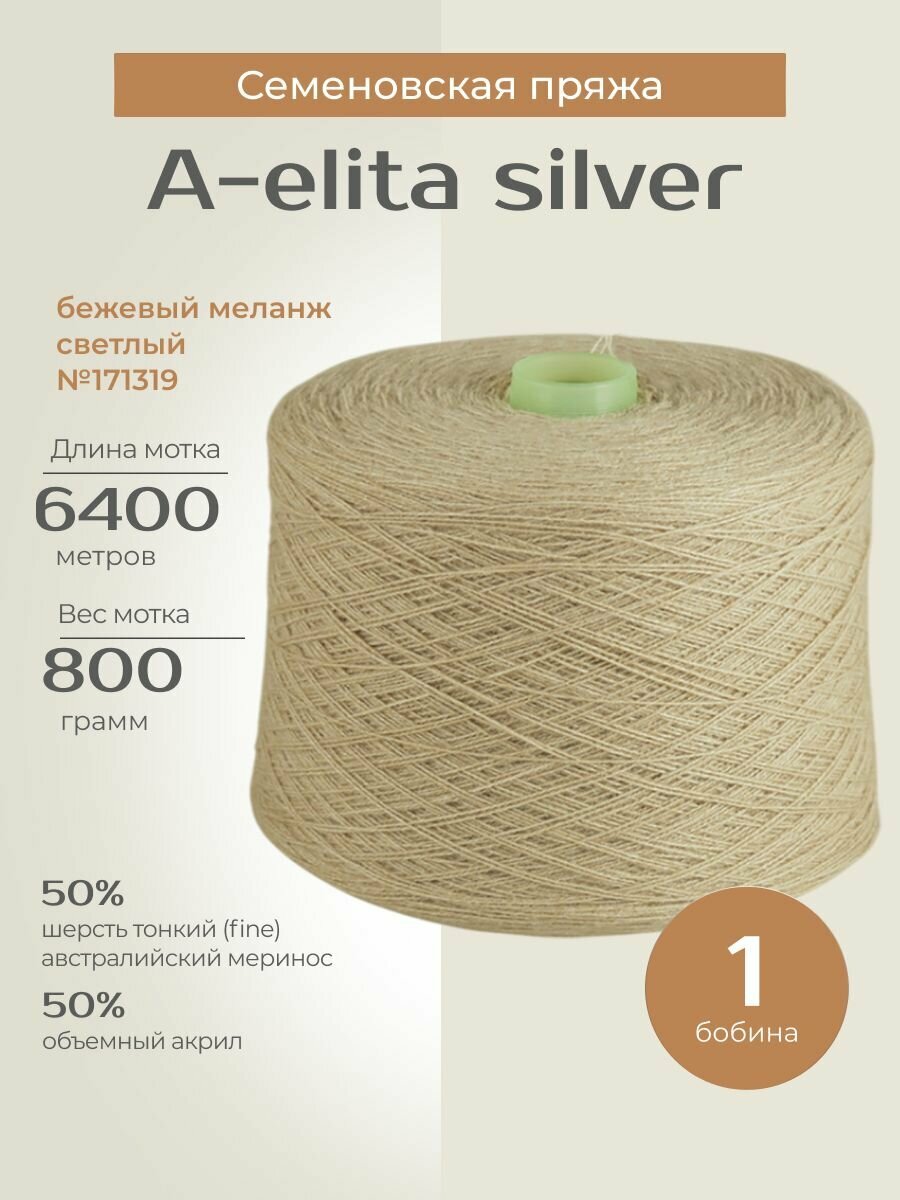 Бобинная пряжа для вязания спицами, крючком и машиной Семеновская A-elita silver (Аэлита сильвер) тонкая, шерсть меринос акрил, цвет: 171319 Бежевый меланж светлый, 1 шт. 800 г, 6400 м