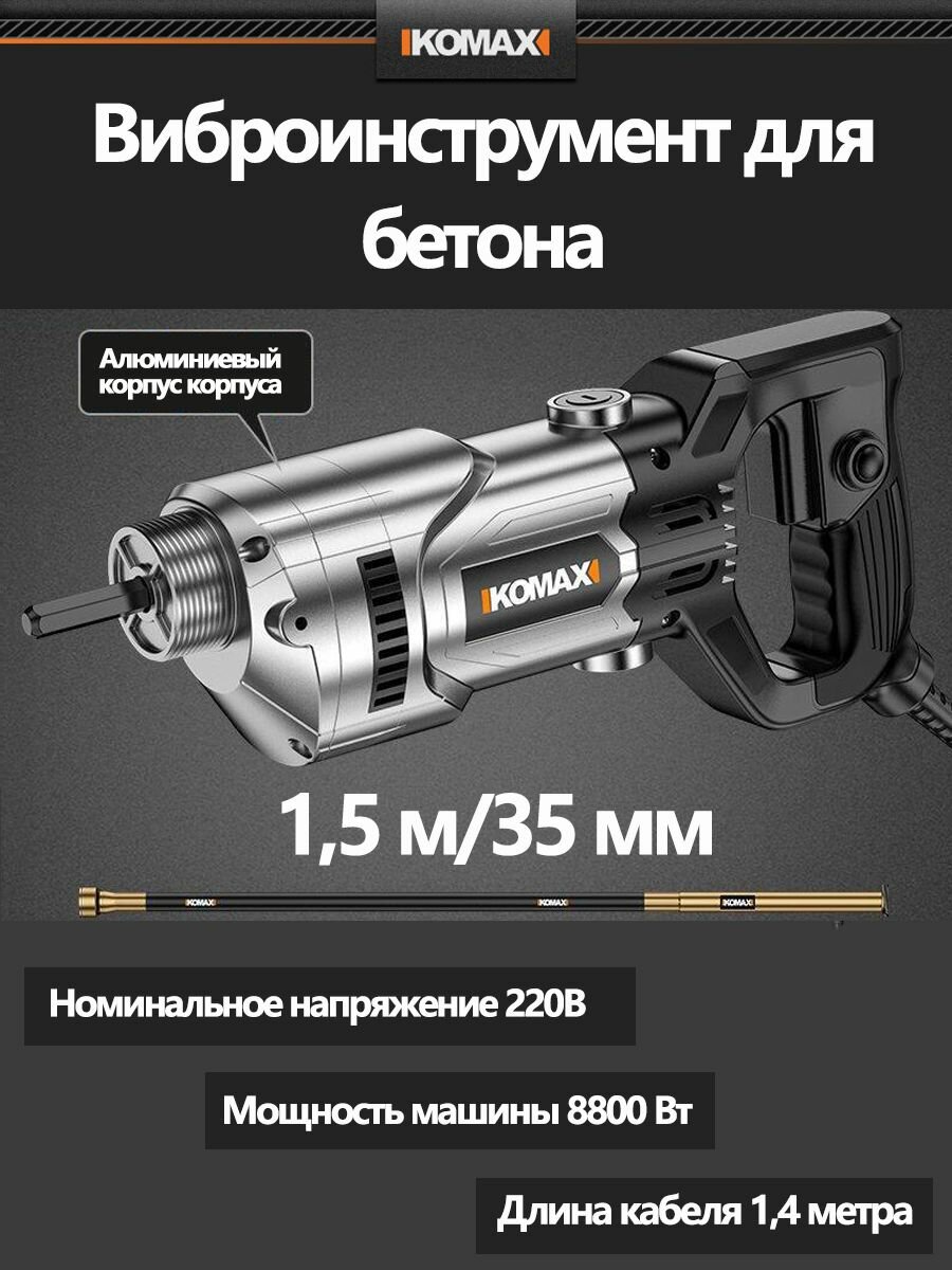 Виброинструмент для бетона с 1,5-метровым валом, 8800 Вт, вибратор диаметром 35 мм