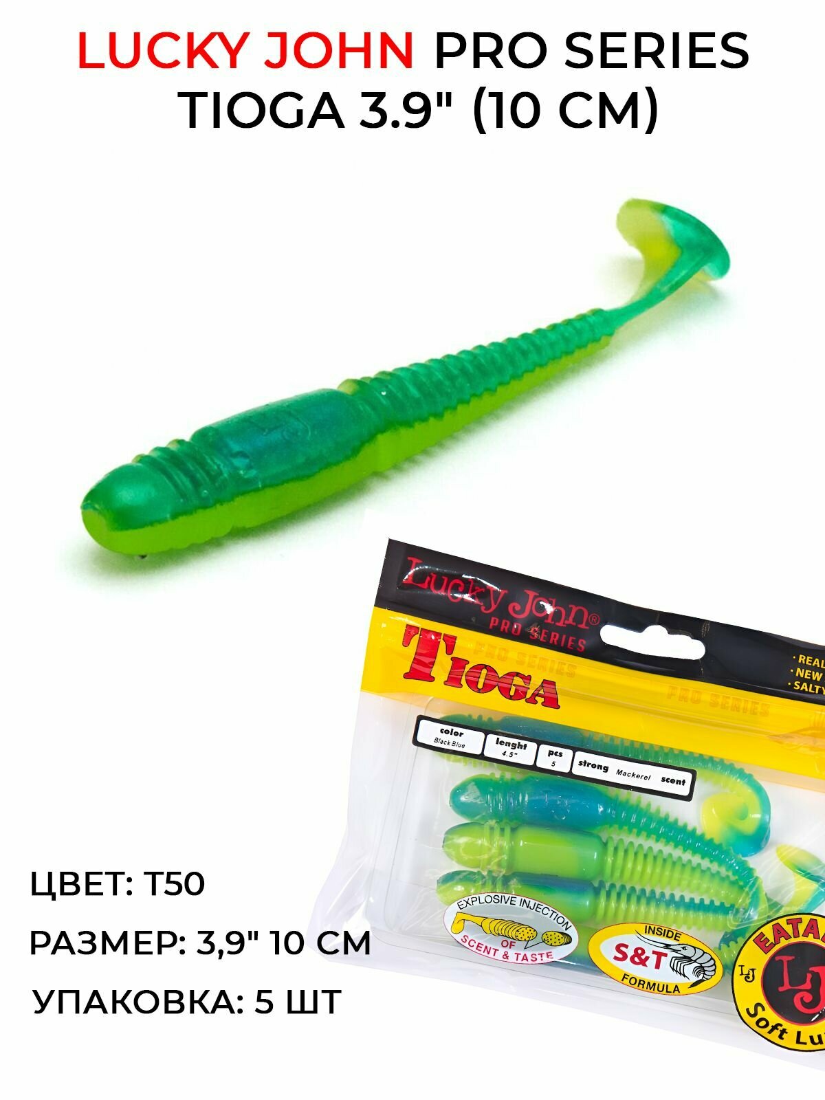 Виброхвост съедобный Lucky John Pro Series TIOGA 3.9" (10см)/T50 5шт.